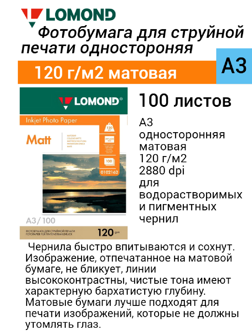 Фотобумага Lomond A3, 120 г/м2 (100 листов) матовая односторонняя (0102162)