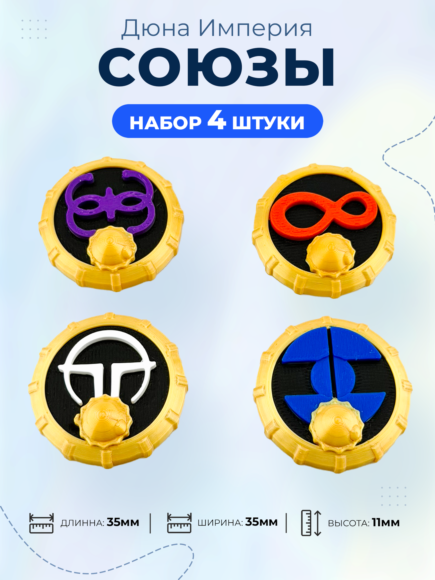 Жетоны союзов 4 шт для настольной игры Дюна Империя Dune Imperium