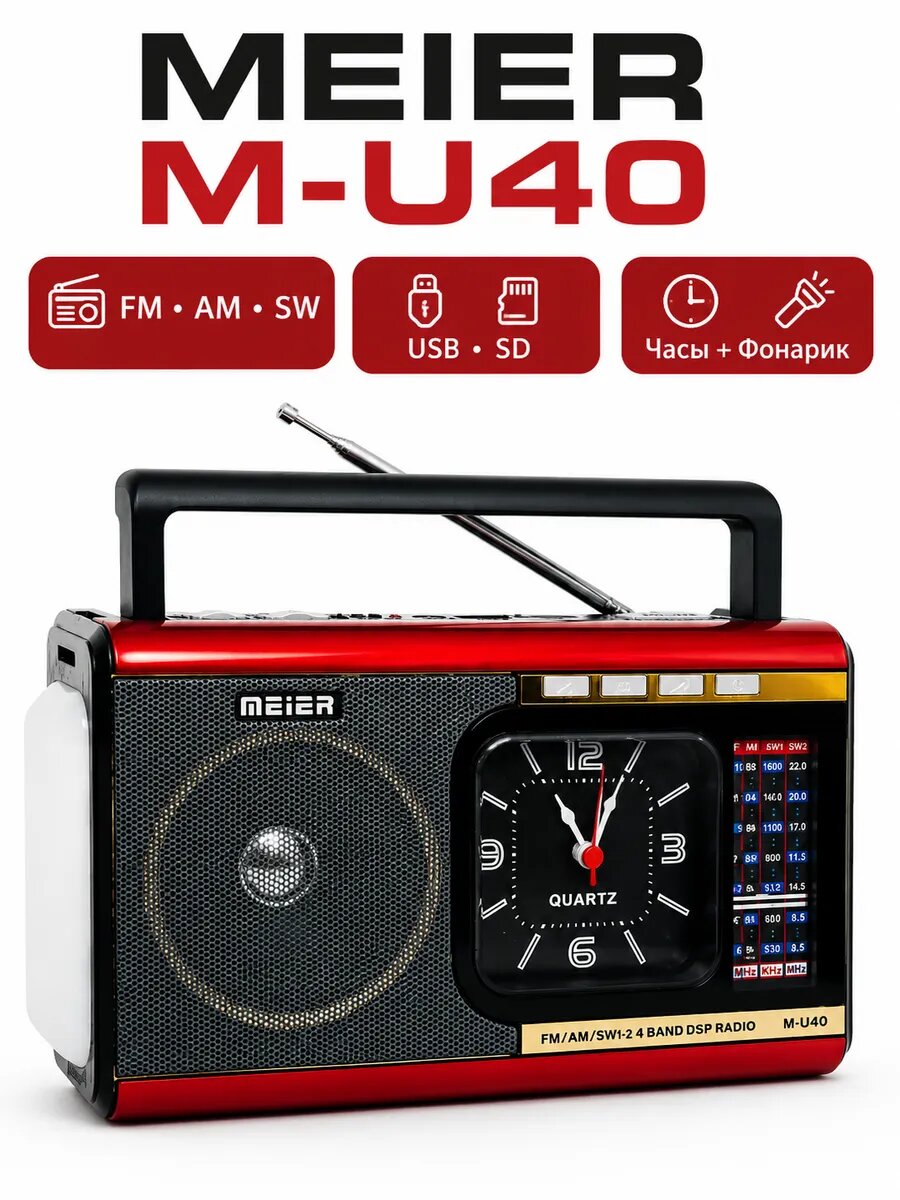 Радиоприёмник MEIER M-U40 USB SD FM AM SW с фонариком