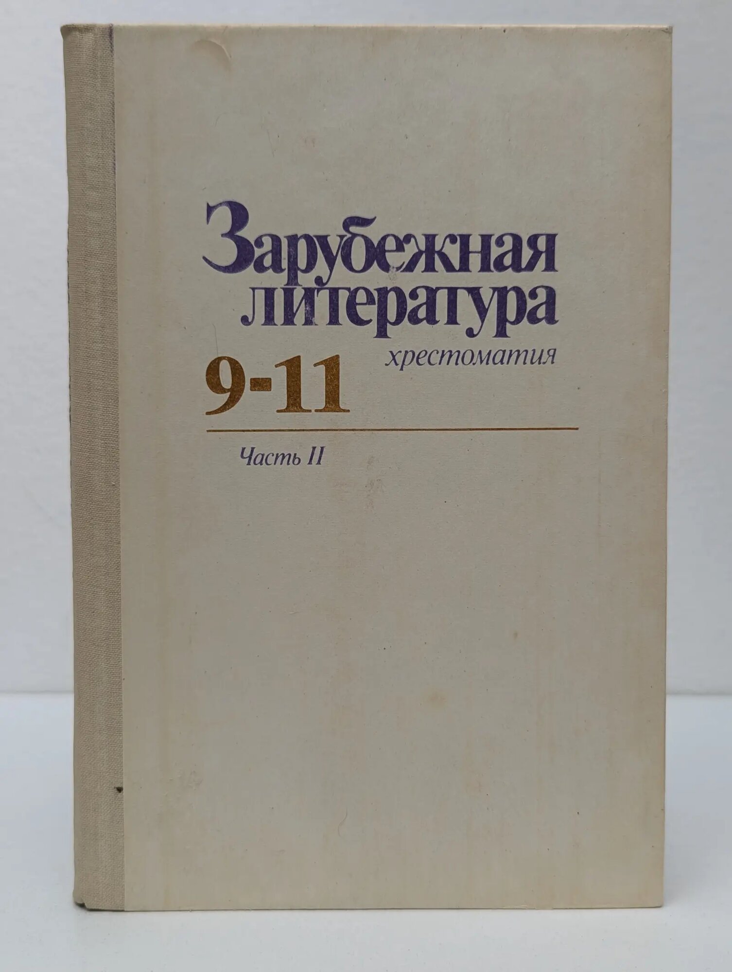 Зарубежная литература. Хрестоматия для 9 - 11 классов средней школы. В двух частях. Часть 2 Спицына Л. В. (сост.) 1991