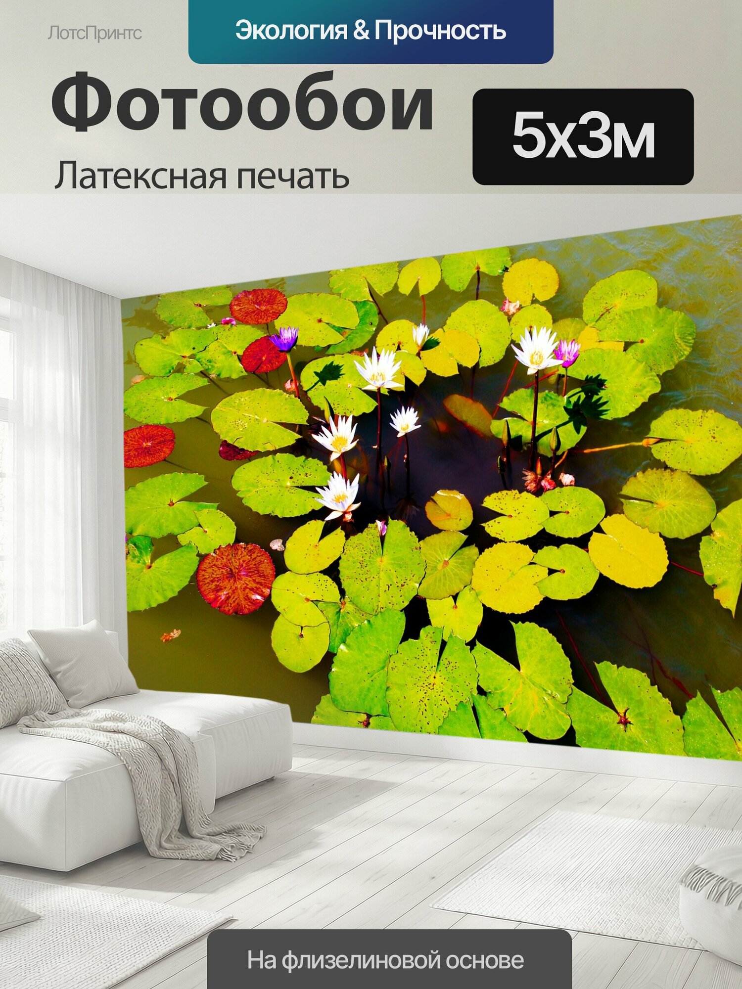 Фотообои моющиеся ударопрочные "Цветы, пруд, лили" 500x300 см. латексная печать
