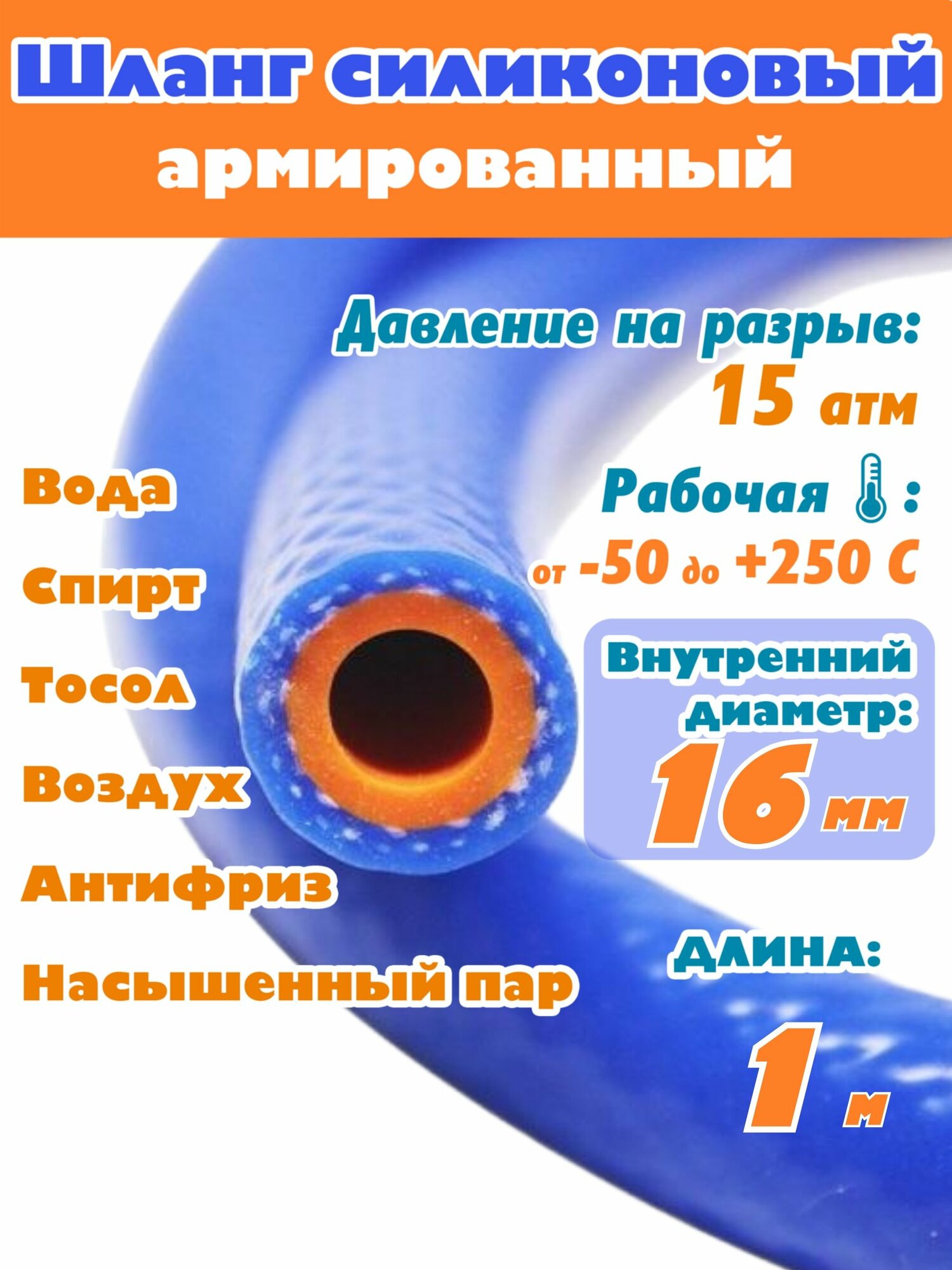 Шланг силиконовый 16мм для авто армированный (отопителя/радиатора/печки), 1м