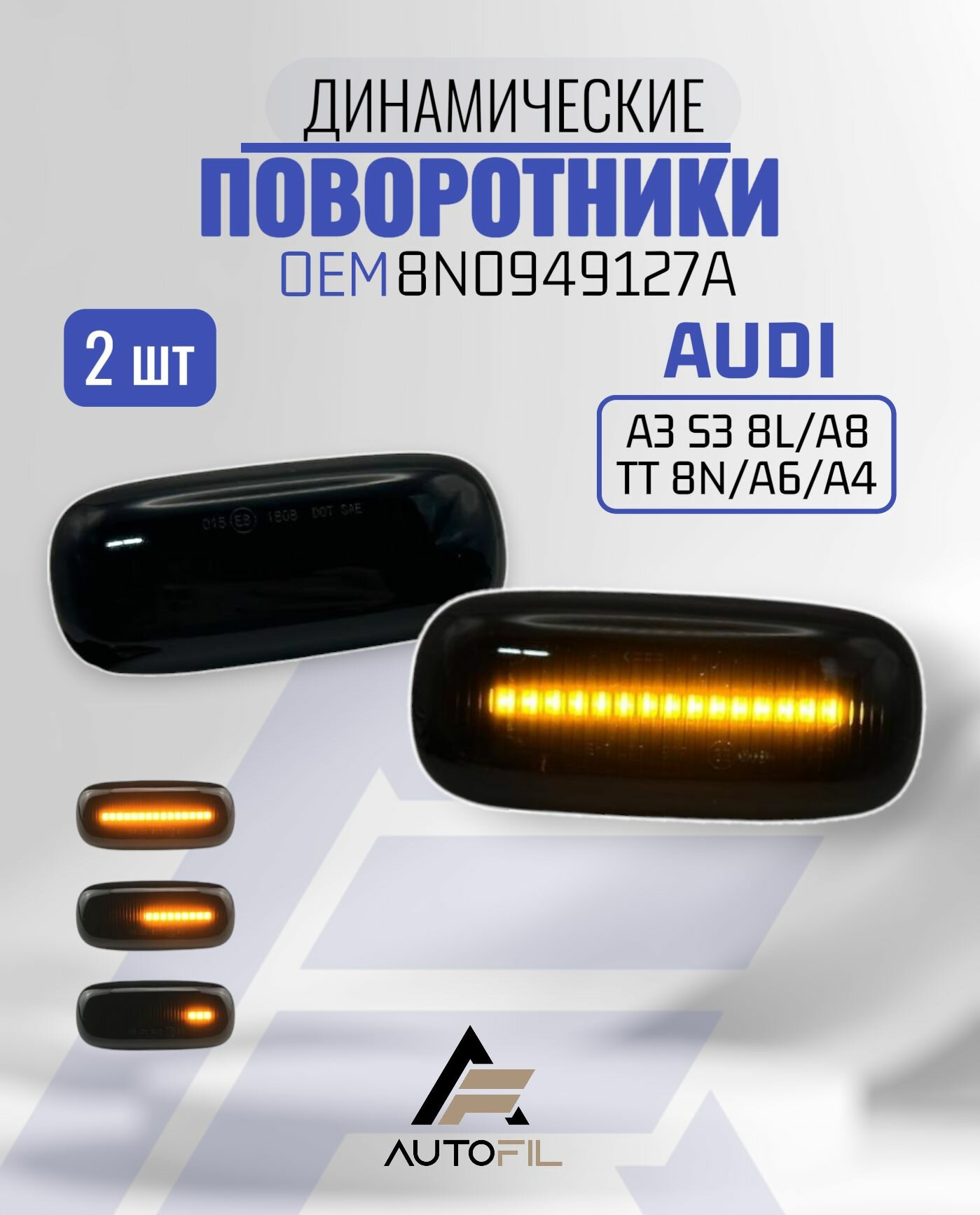 Динамические поворотники в крыло Audi A8 A3 A4 A2 TT 1998-2006 8N0949127A