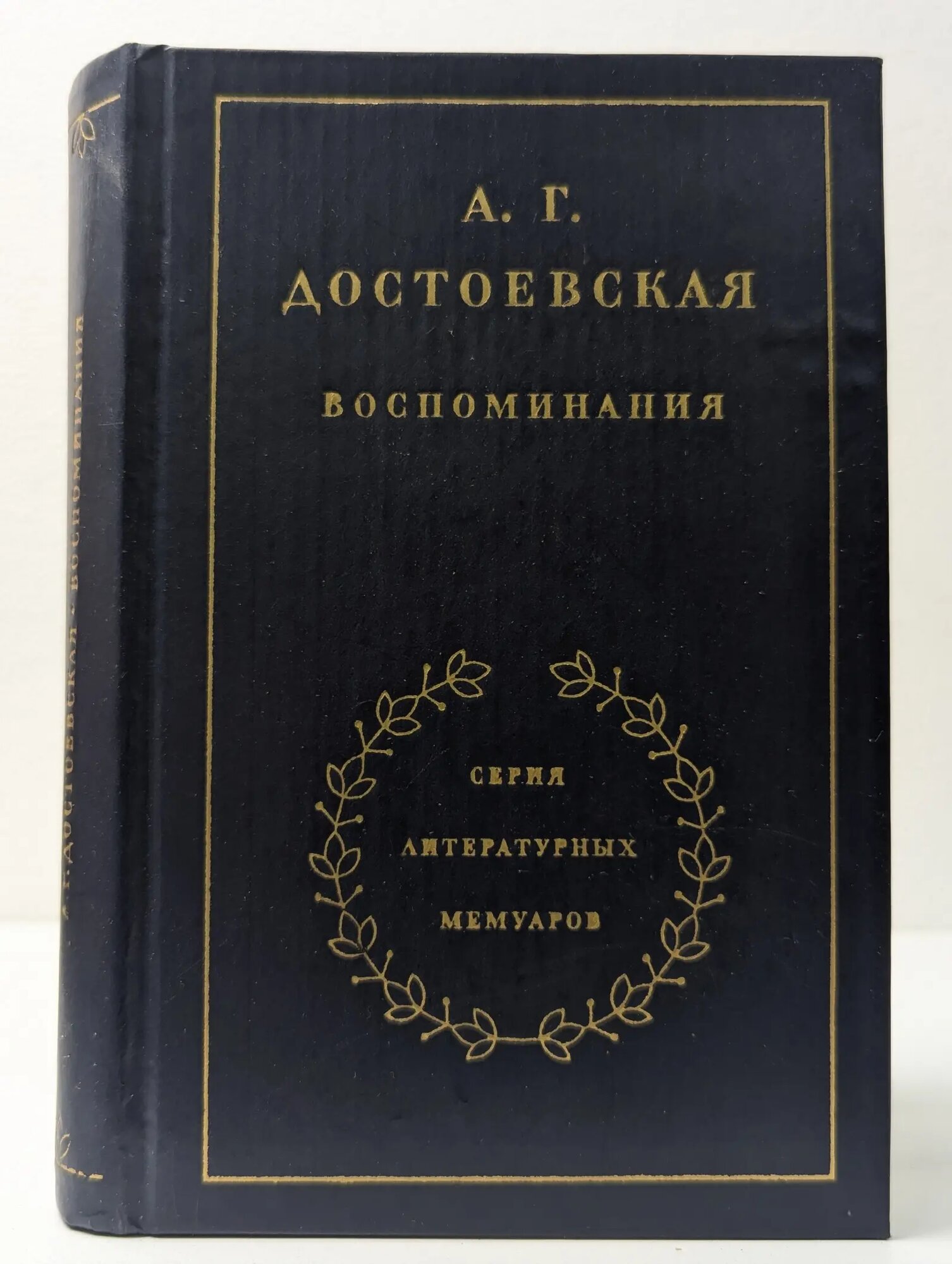 Литературные мемуары. А. Г. Достоевская. Воспоминания Достоевская Анна Григорьевна 1981
