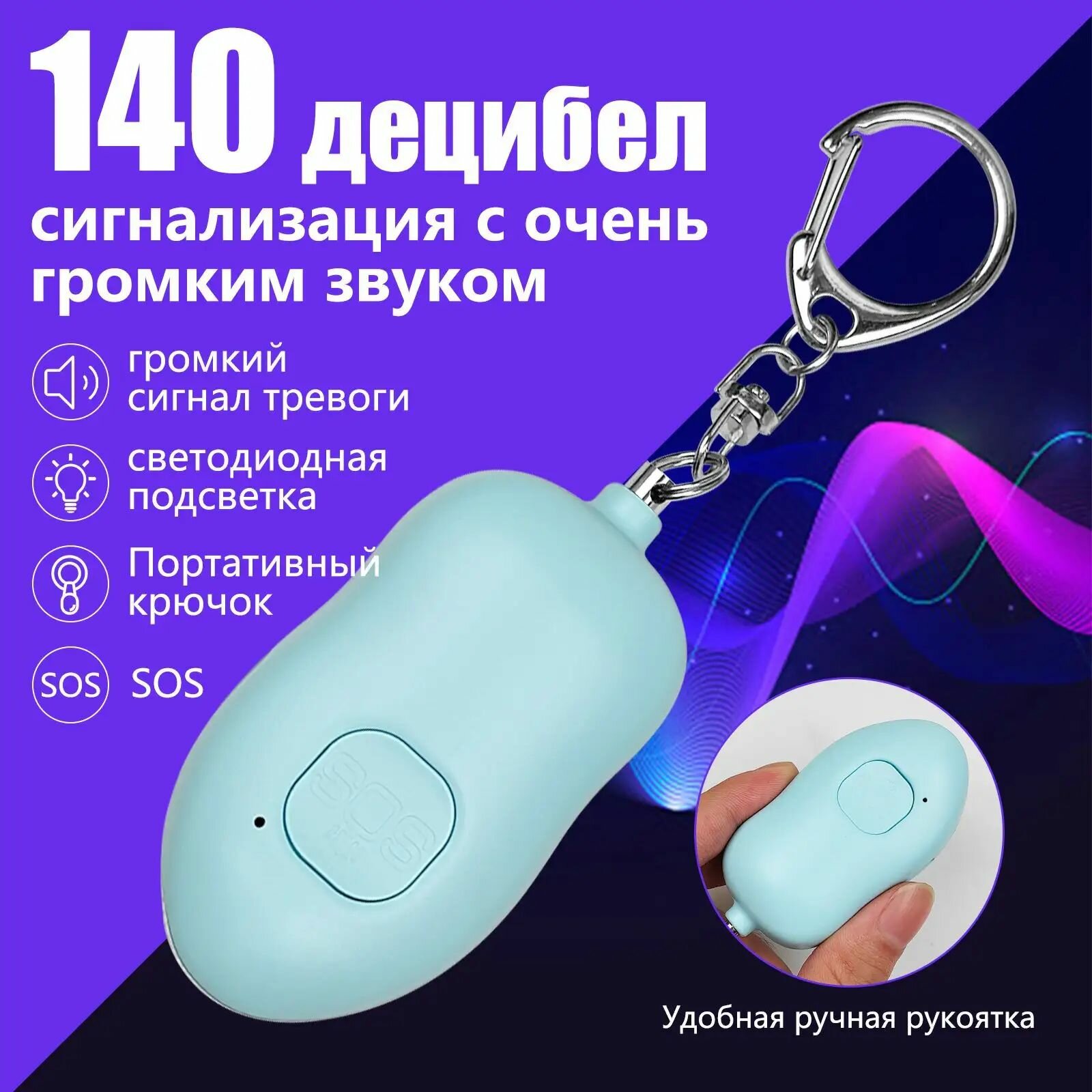 Сигнальный прибор, звуковая сигнализация 140 дб, брелок, LED фонарик, персональная защита, сирена
