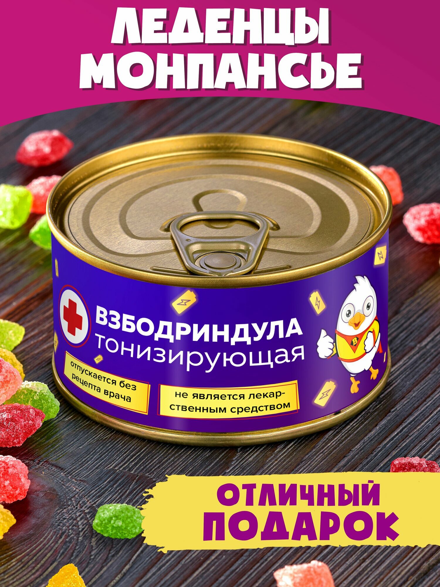 Монпансье в банке "Взбодриндула" коллеге женщине мужчине