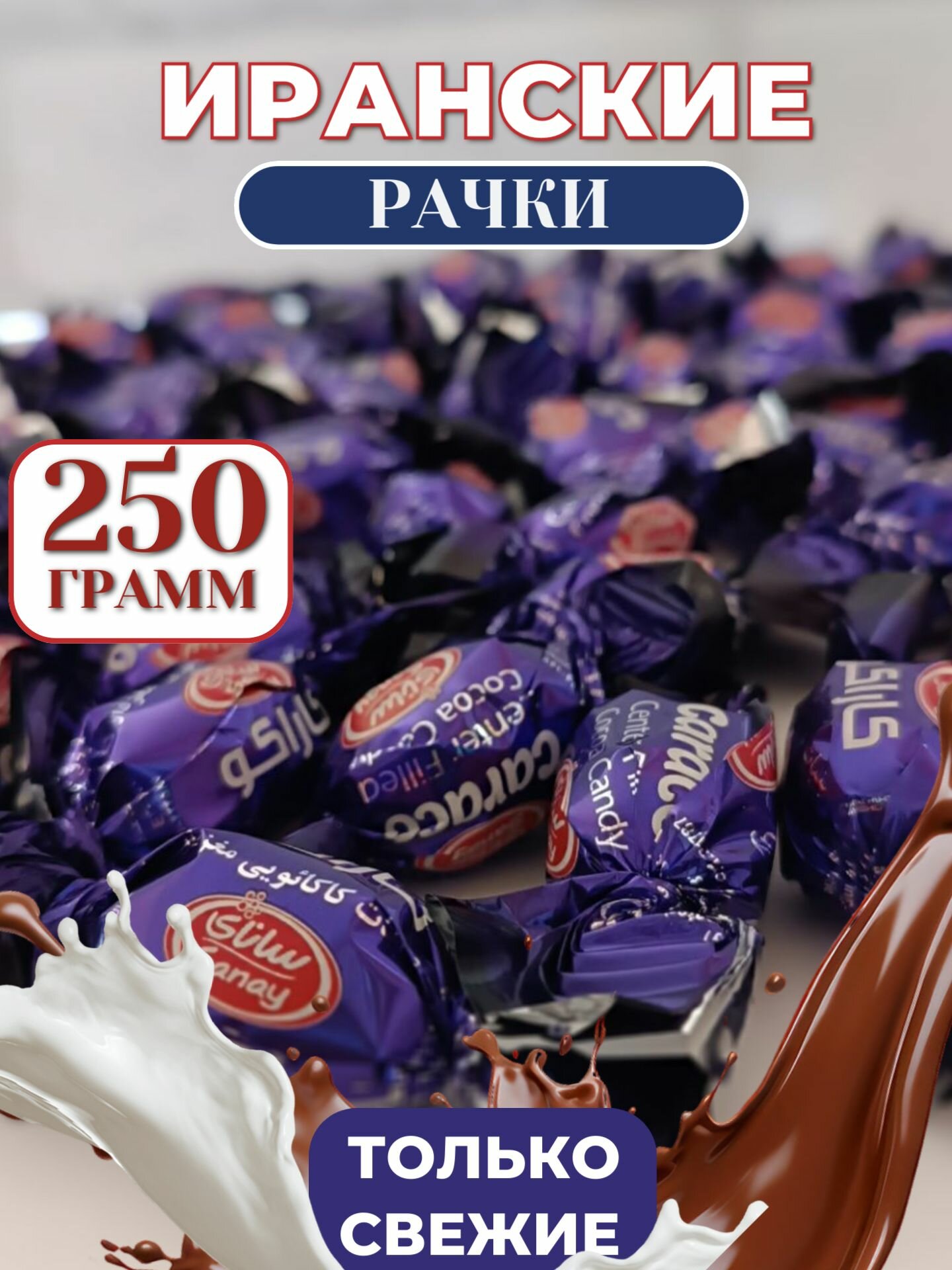 Карамель с начинкой в шоколадной глазури рачки иранские конфеты 250 гр.