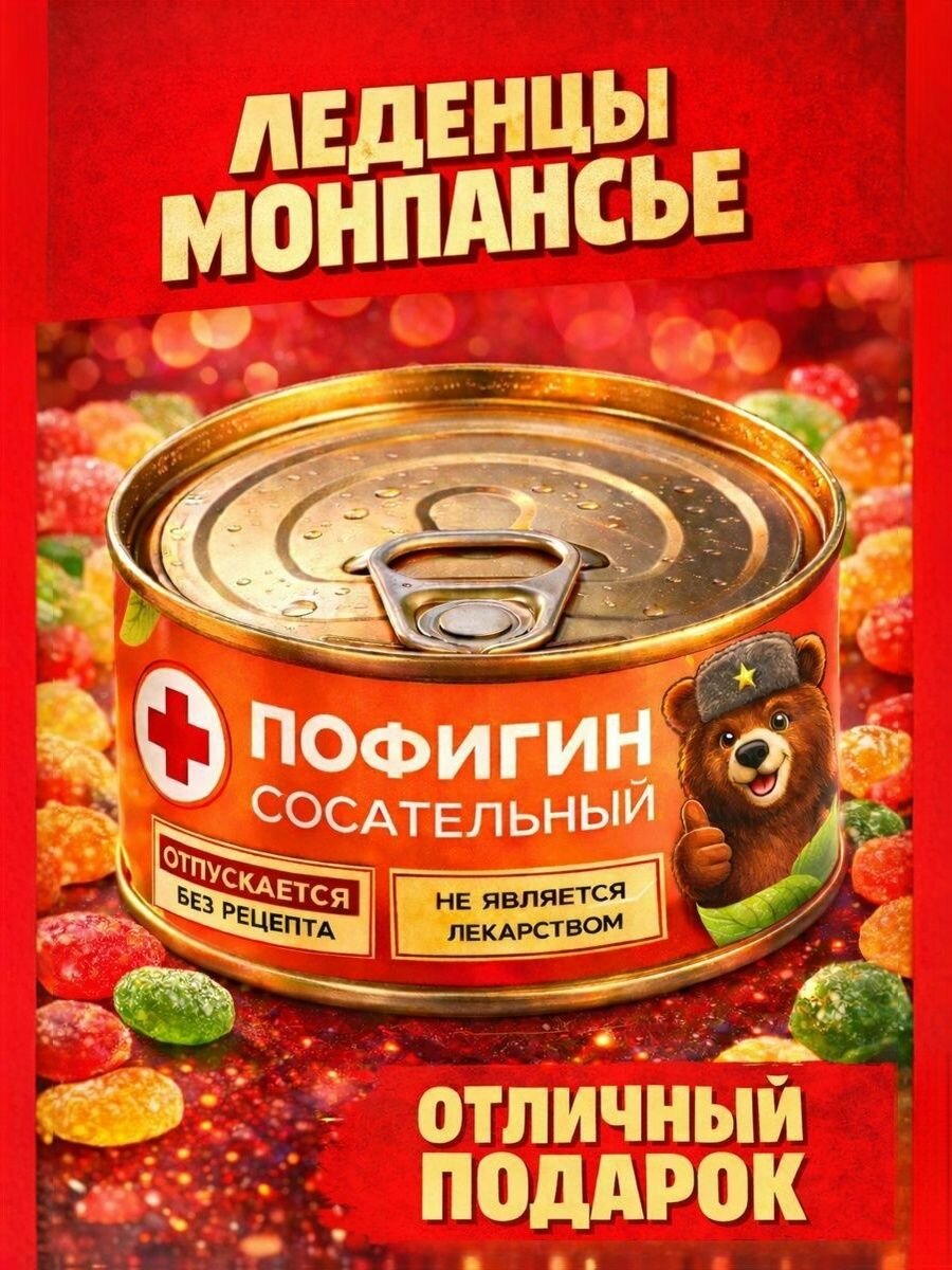 Монпансье "Пофигин Сосательный" сладкий подарок