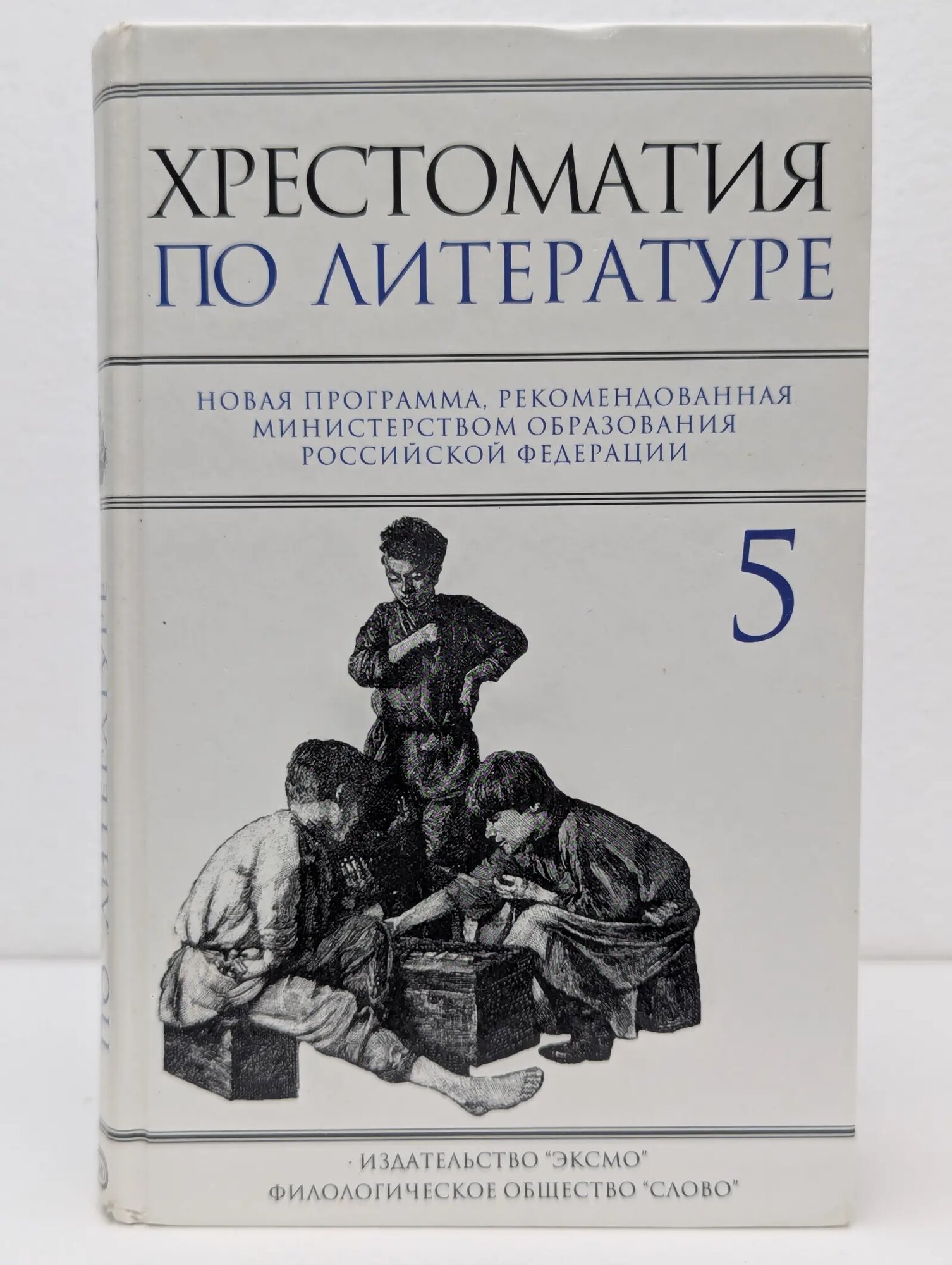 Хрестоматия по литературе. 5 класс Быкова Наталья Георгиевна 2005