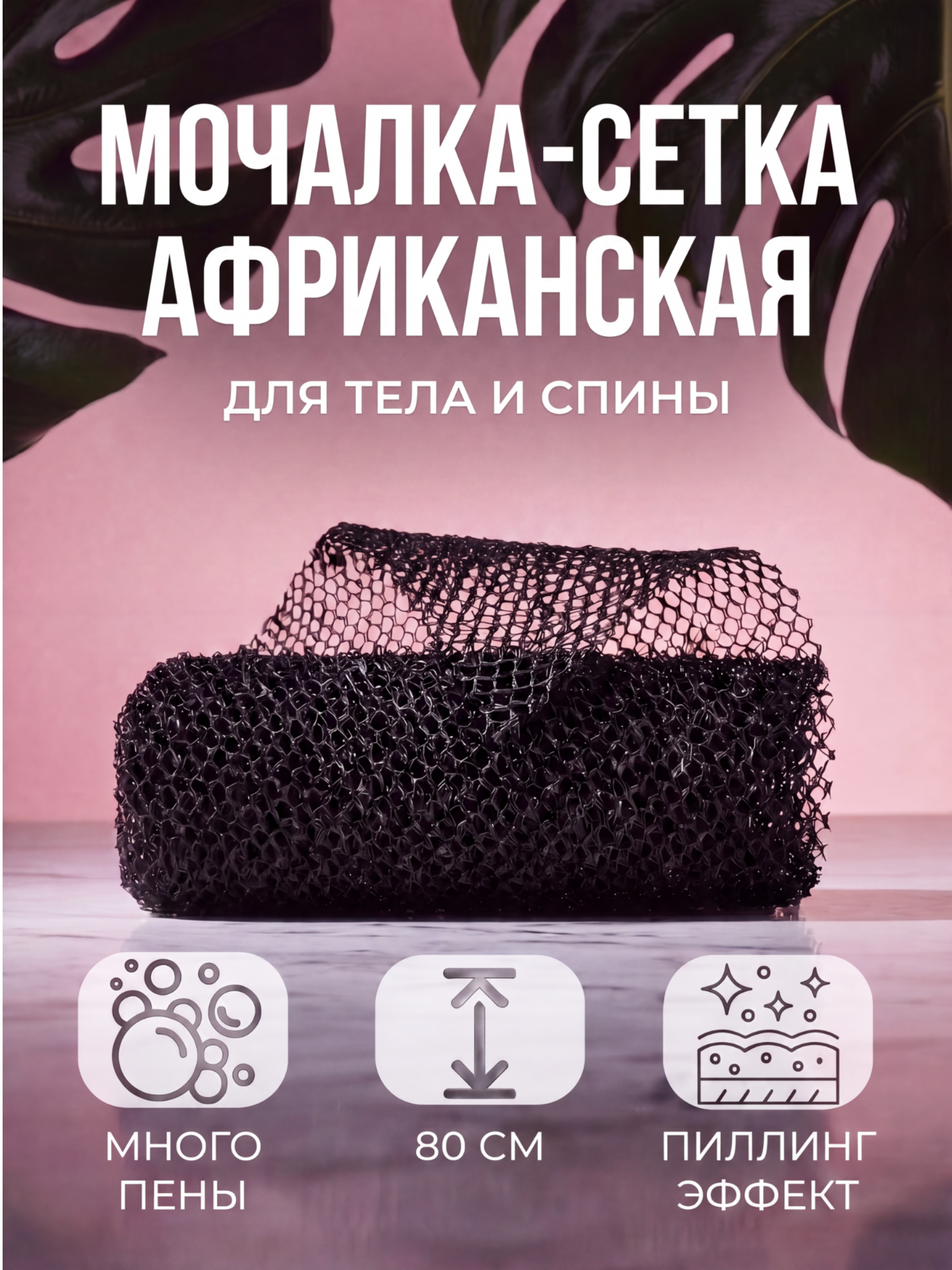 Мочалка Африканская черная жесткая для спины и тела 30*80см Store 71