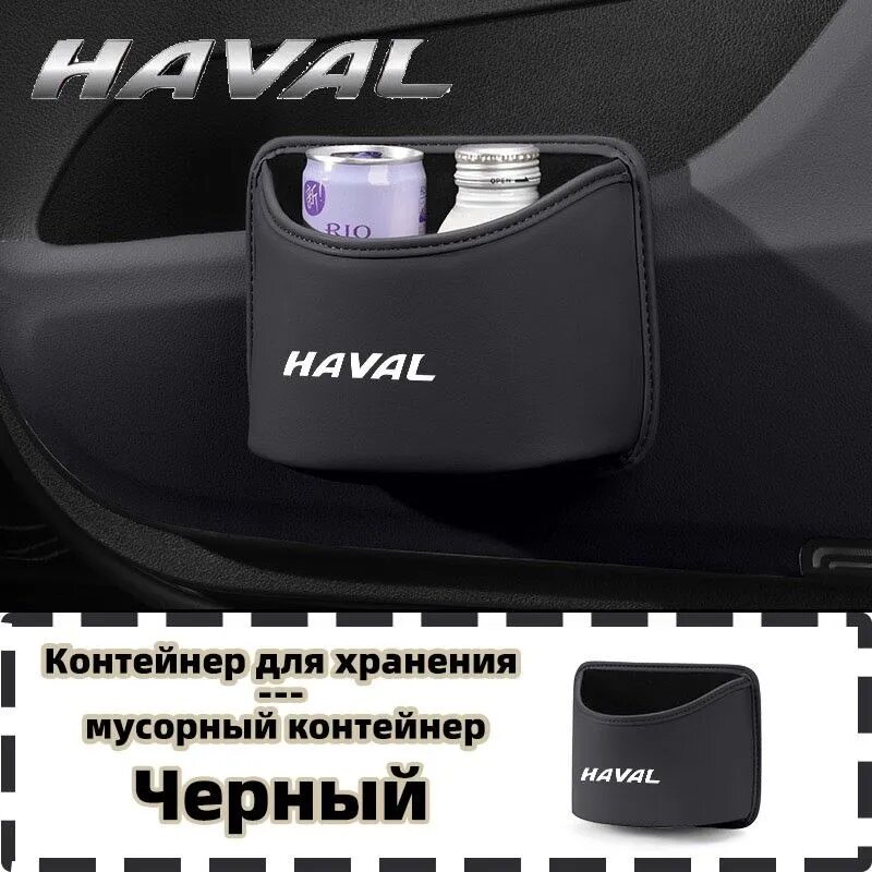 Haval Многофункциональный органайзер-мусорка,1шт