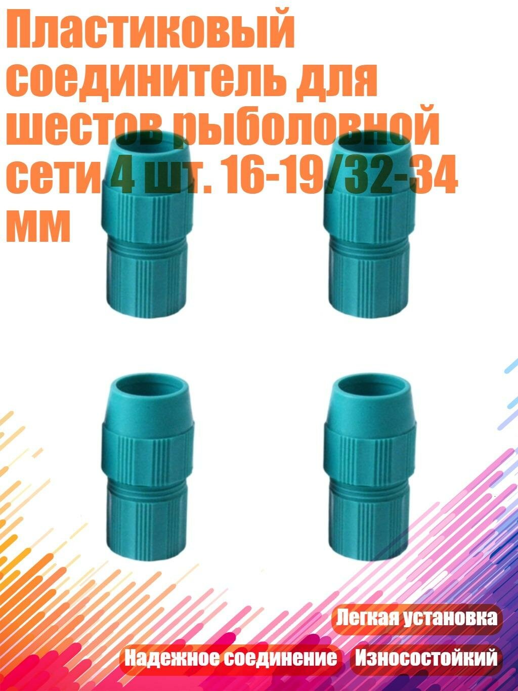 Пластиковый соединитель для шестов рыболовной сети 4 шт. 16-19/32-34 мм, Зеленый 31 мм 34 мм