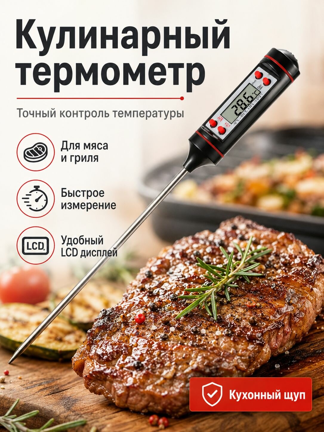 Кулинарный термометр цифровой, щуп 14.7 см для кухни для приготовления
