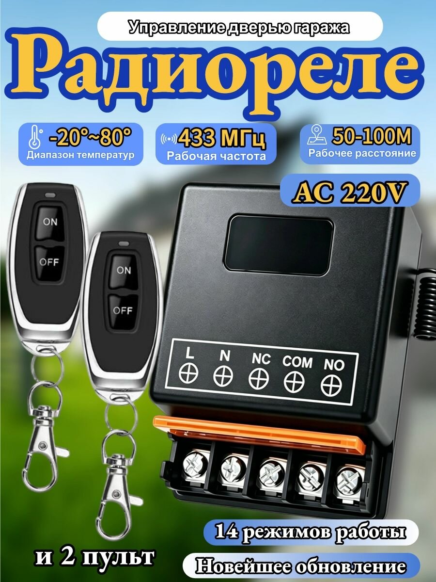 Радиореле AC220V, 20A, 14 режимов, пульт ДУ 433МГц, для насоса, ламп, электрозамков, промышленного управления. реле + 2пульт реле 433МГц с дистанционным управлением промышленное реле 20А для насоса ламп электрозамков