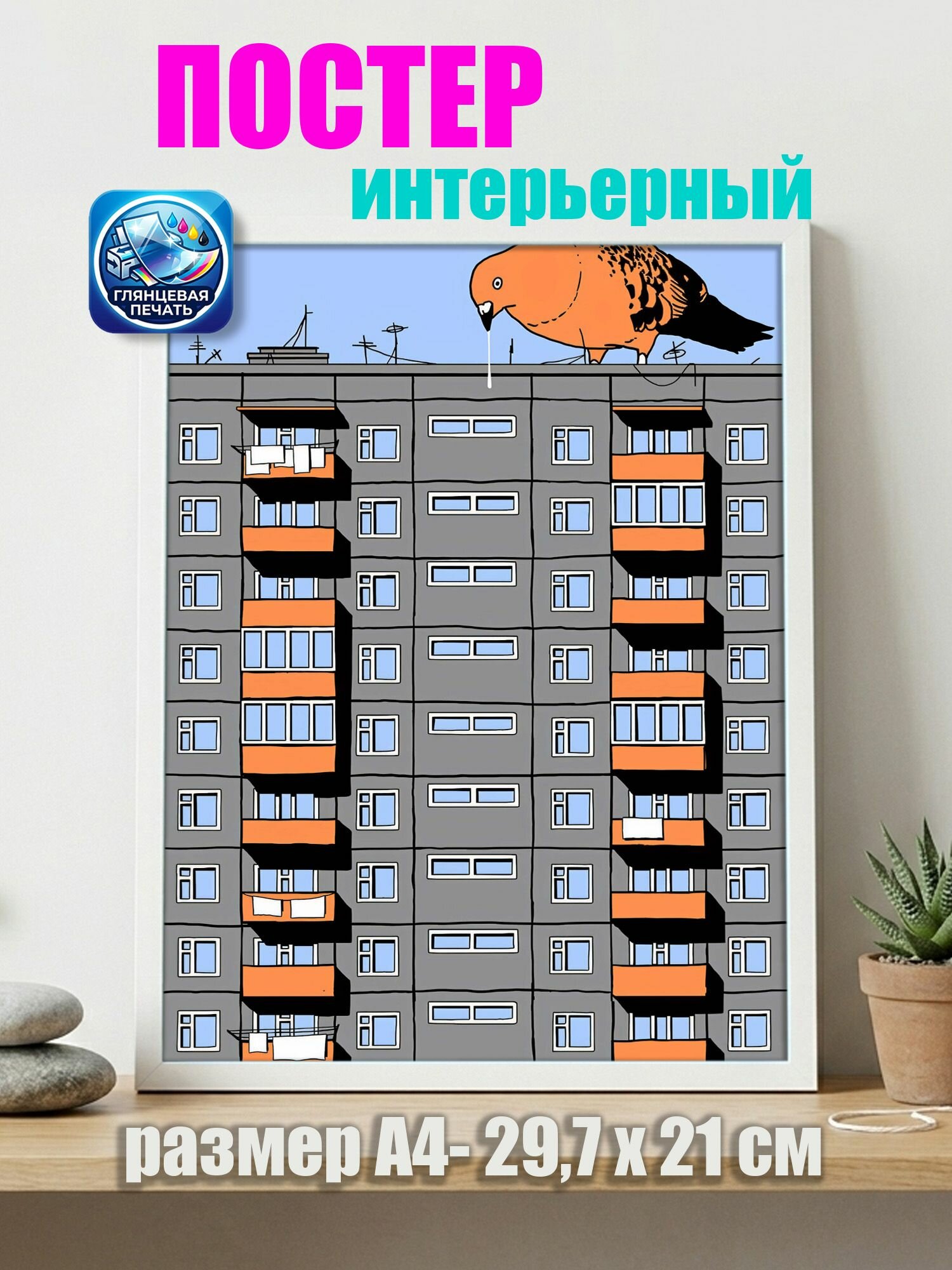 Постер Голубь на балконе панелька, плакат на стену интерьерный 21х30 см (А4)