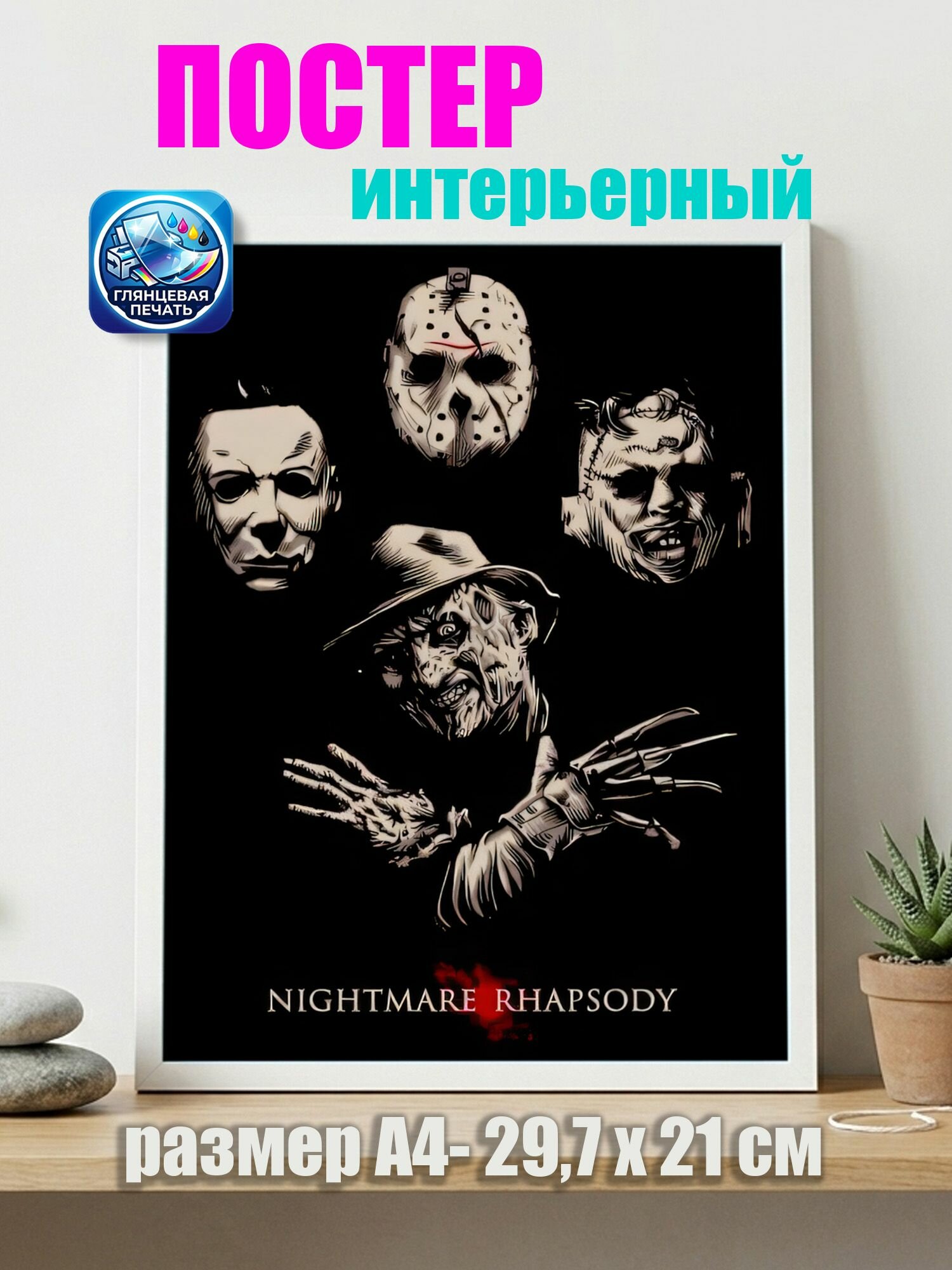 Постер Nightmare Rhapsody маски маньяков ЧБ, плакат на стену интерьерный 21х30 см (А4)