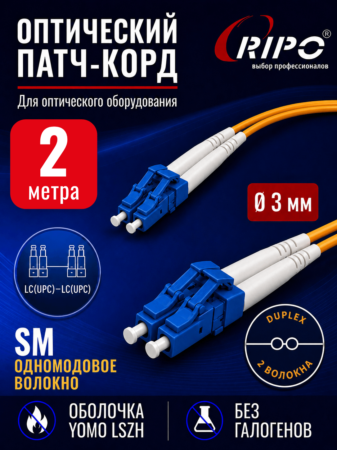 Оптический патч-корд YOMO, LC(UPC)/LC(UPC), LSZH, желтый, 2м