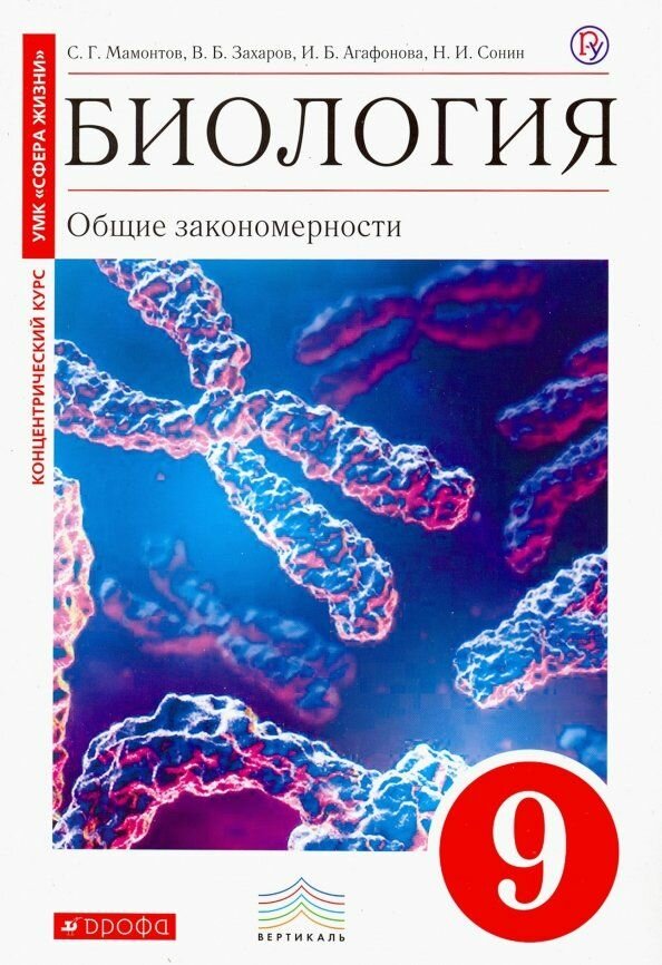 Биология. Общие закономерности. 9 класс. Учебник (красная линия) Вертикаль. ФГОС. 2015