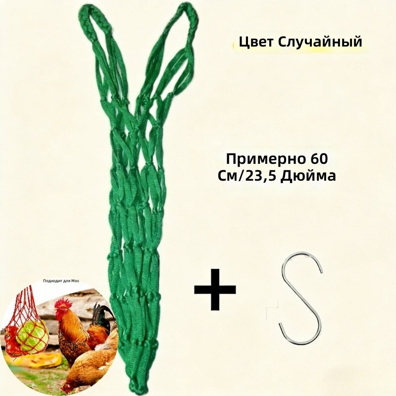 Многофункциональная кормушка для кур и диспенсер для овощей с подвесной системой, S-образный крюк в комплекте, нейлон, случайный цвет, сетчатый мешок (баскетбольная сетка), приподнятая антипроливная станция кормления для кур и уток