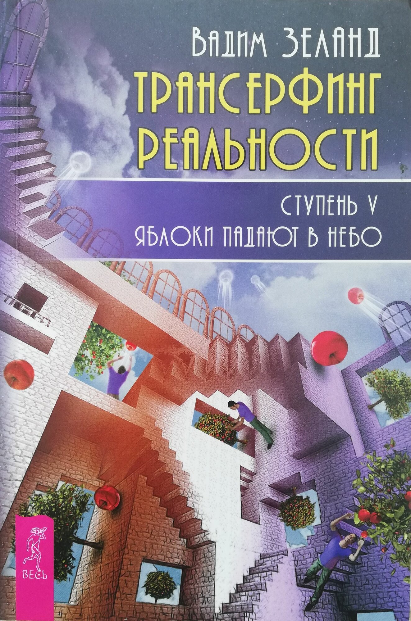 Трансерфинг реальности. Ступень V: Яблоки падают в небо. 2015 год