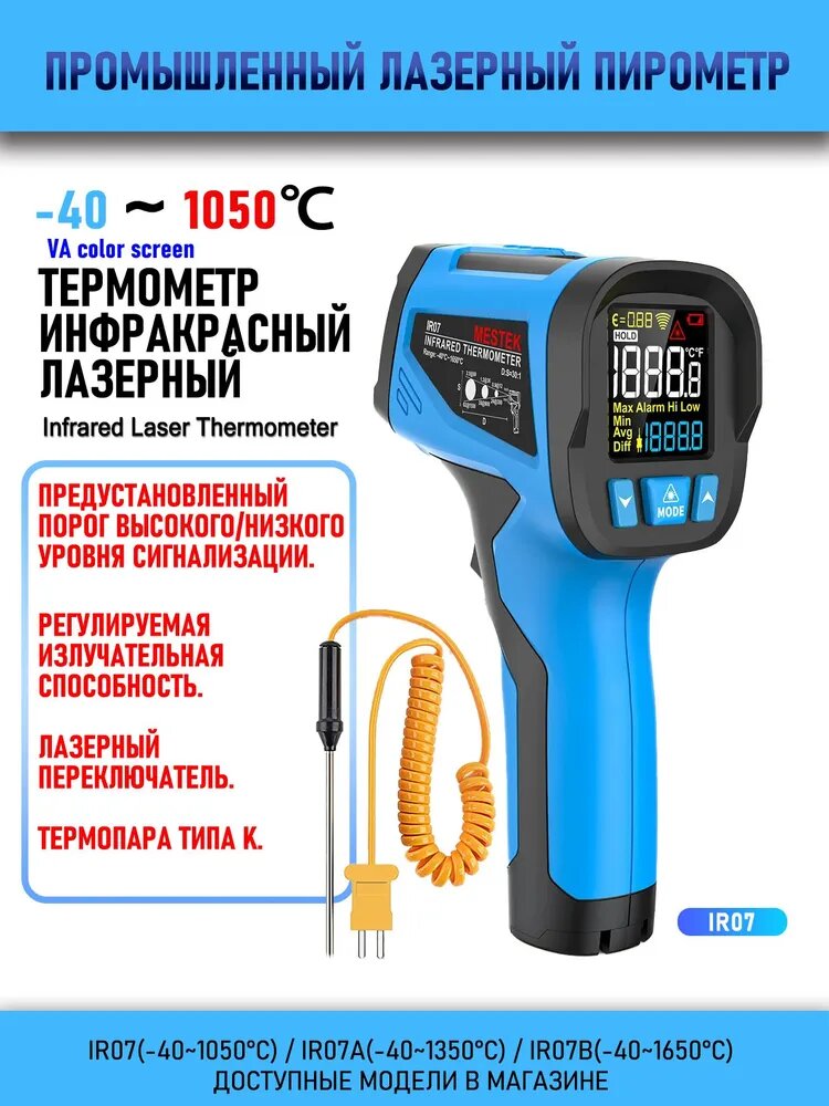 MESTEK IR07 Серия Промышленный инфракрасный пирометр + K-термопара -40 C 1050 C Цветной экран Двойное измерение (бесконтактное/контактное)