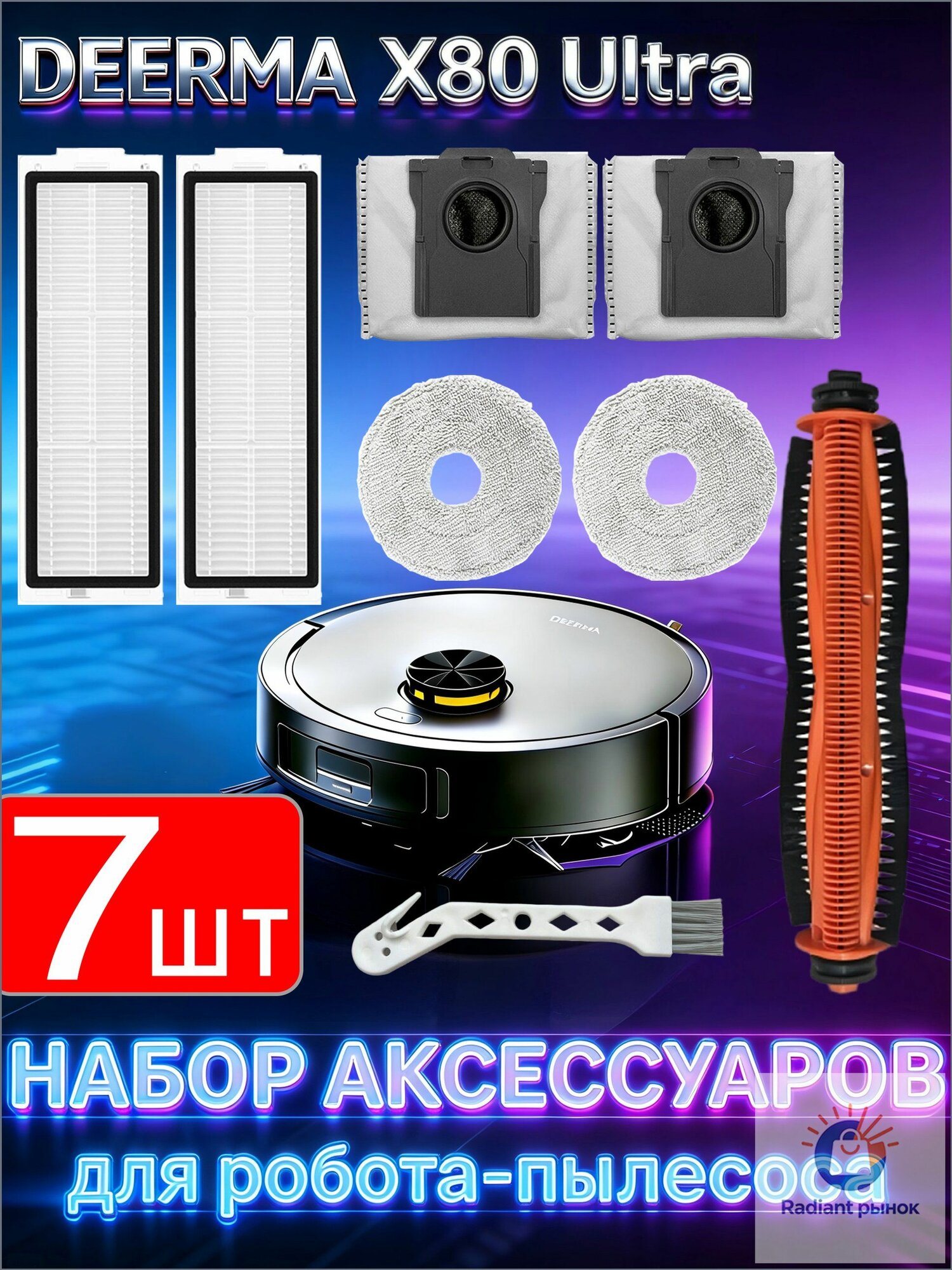 Набор сменных деталей для роботизированного пылесоса Deerma X80 Ultra, премиум, включающий главную щетку, салфетку для влажной уборки, фильтр, пылесборники и запчасти. Несовместим с X80.