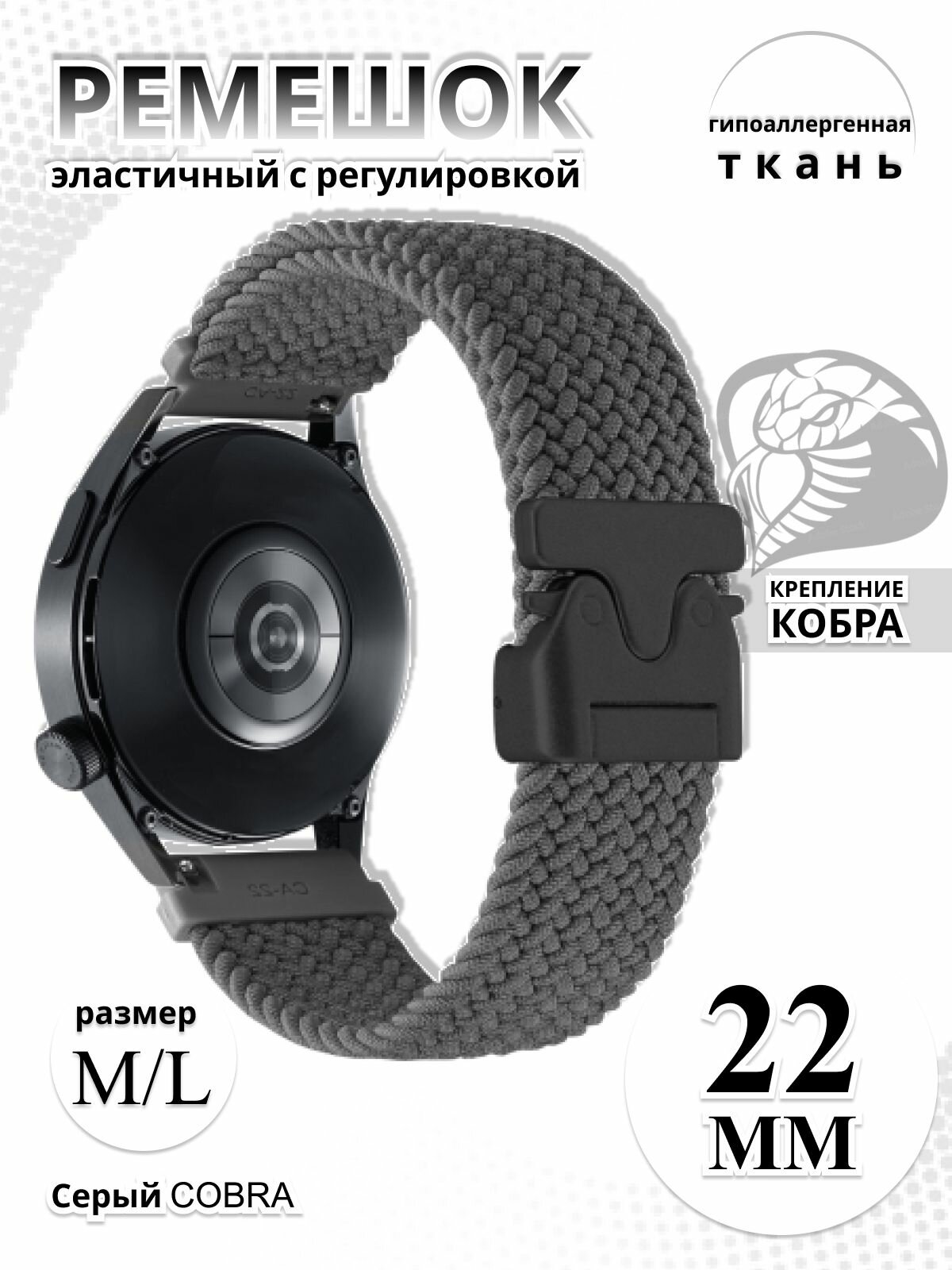 Эластичный тканевый ремешок для часов 22мм кобра для смарт-часов Huawei Gt / Gear S3 / Amazfit Pace , Stratos , GTR / Honor Watch / Xiaomi Haylou / Realme 22mm серый