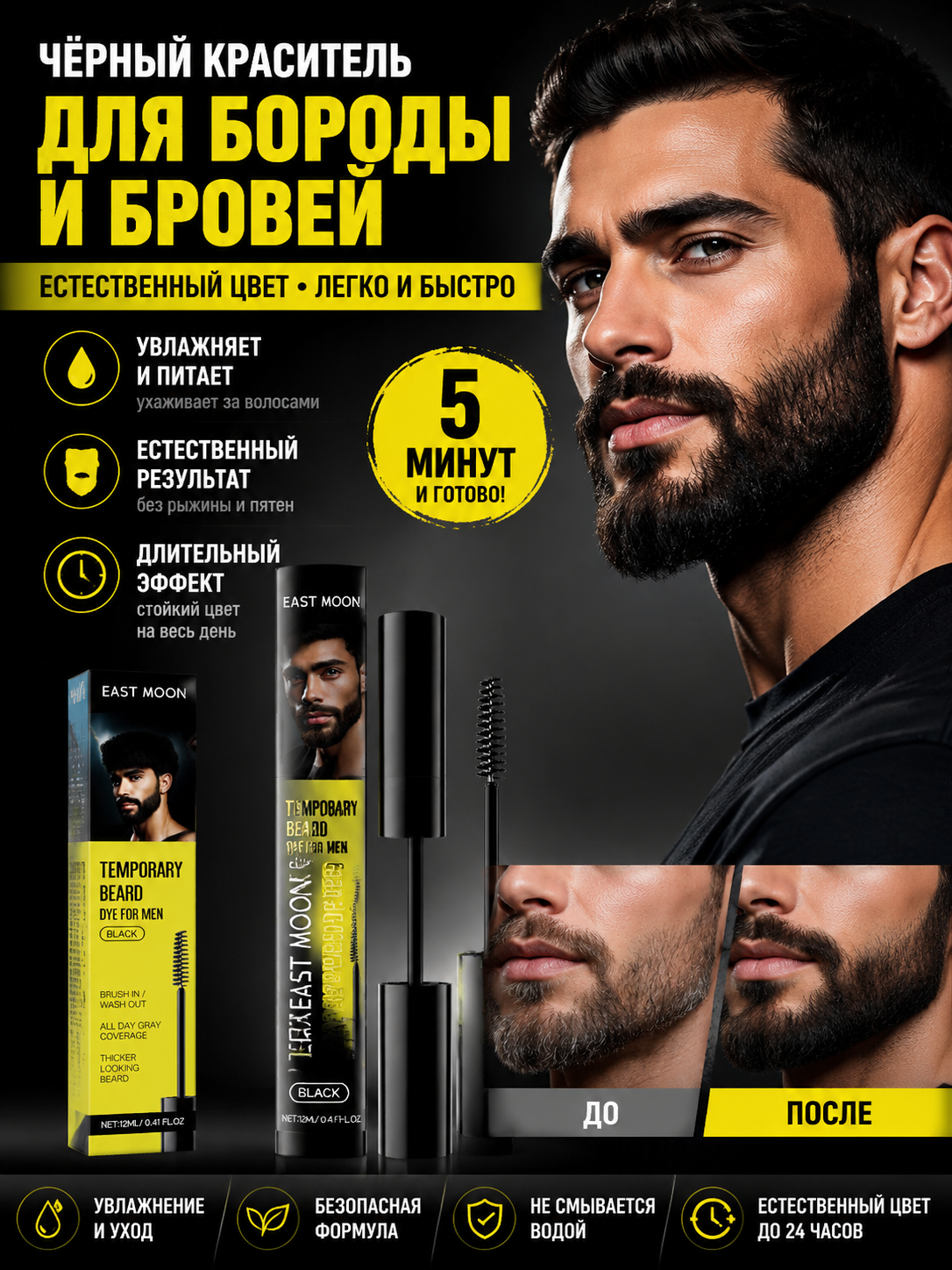 Краска для бровей East Moon men's black beard увлажняющая, стойкая, водостойкая и не обесцвечивающая 12 мл