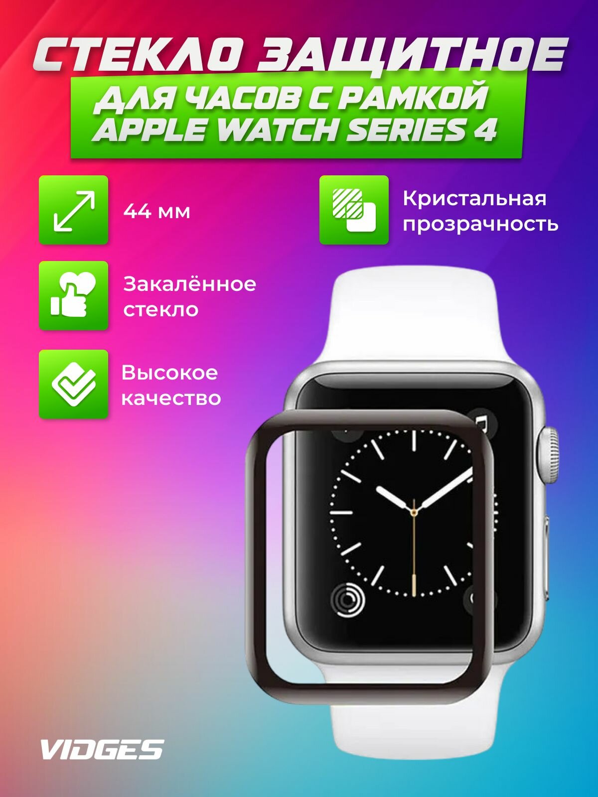 Стекло защитное VIDGES для часов Pmma Watch с рамкой Apple Watch Series 4 44мм (series 4 44 mm)