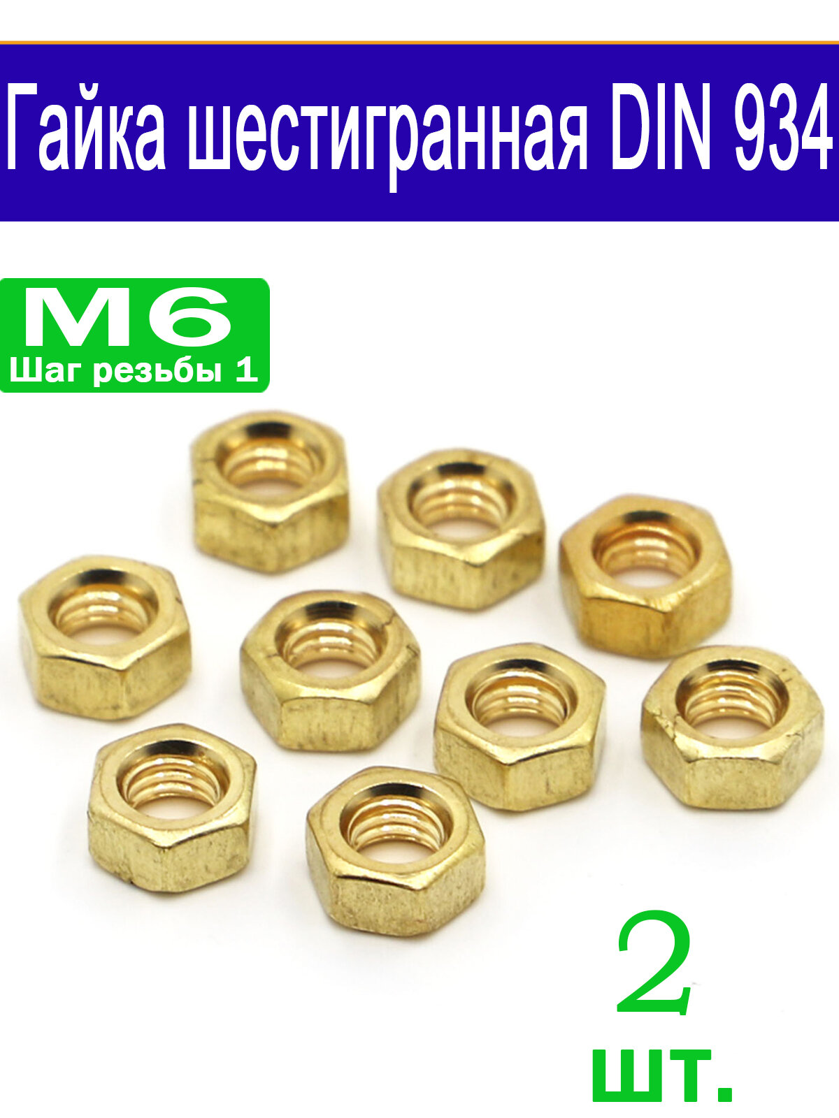 Гайка Шестигранная М6, DIN934, ГОСТ 5927-70, 2 шт. крепеж метрическая резьба din934 гост5927