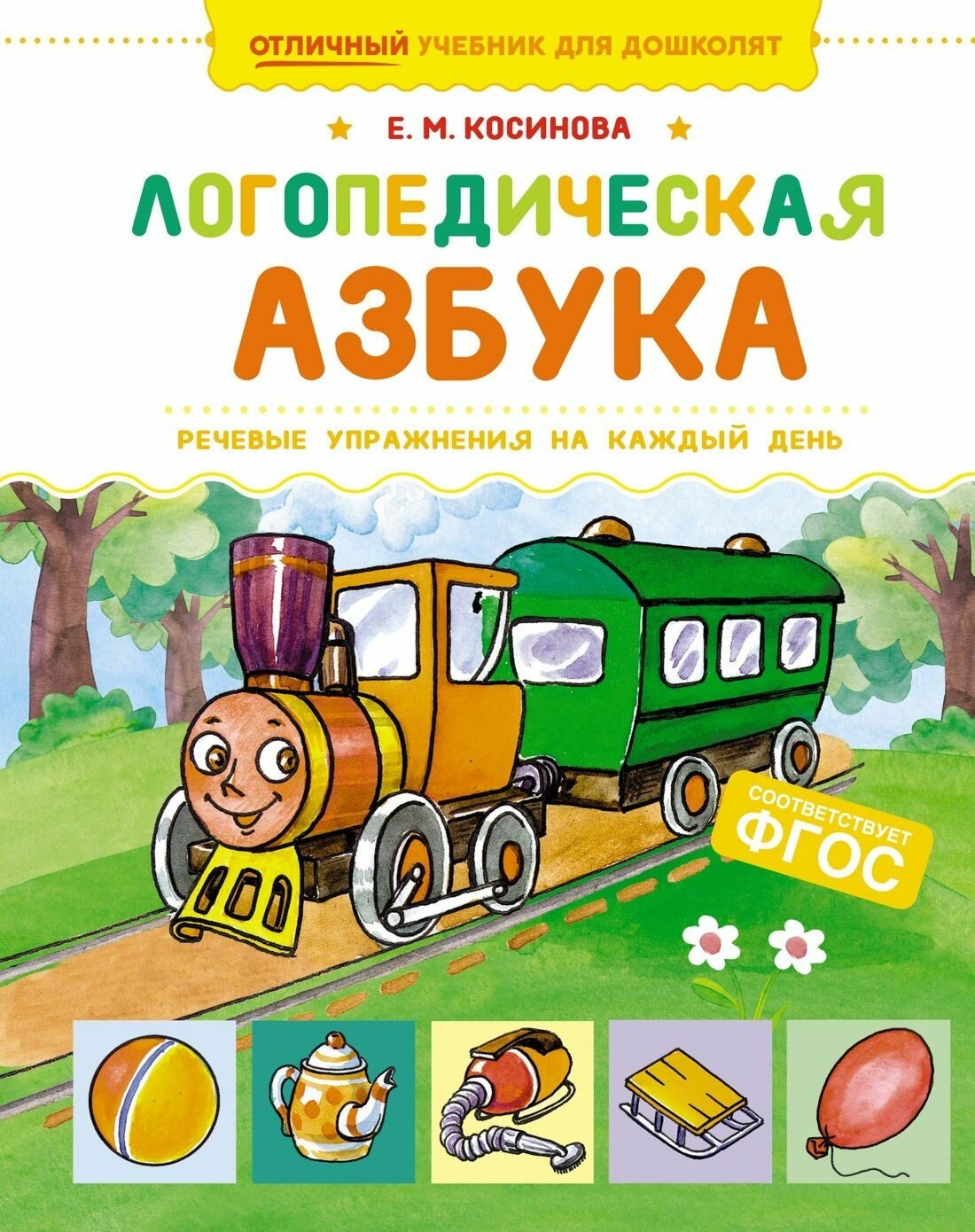 Косинова: Логопедическая азбука. Речевые упражнения на каждый день Серия Отличный учебник для дошколят
