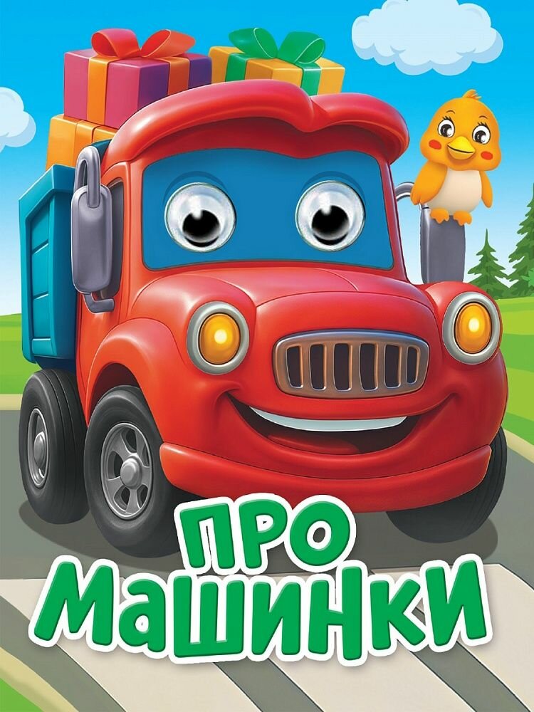 Ушкина: Про машинки Серия Чудо-глазки-мини