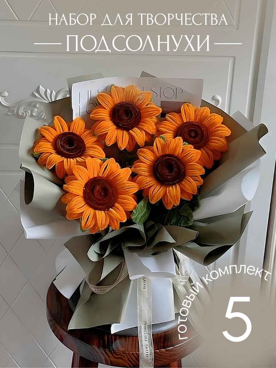 Набор для творчества из синельной проволоки. Подсолнухи