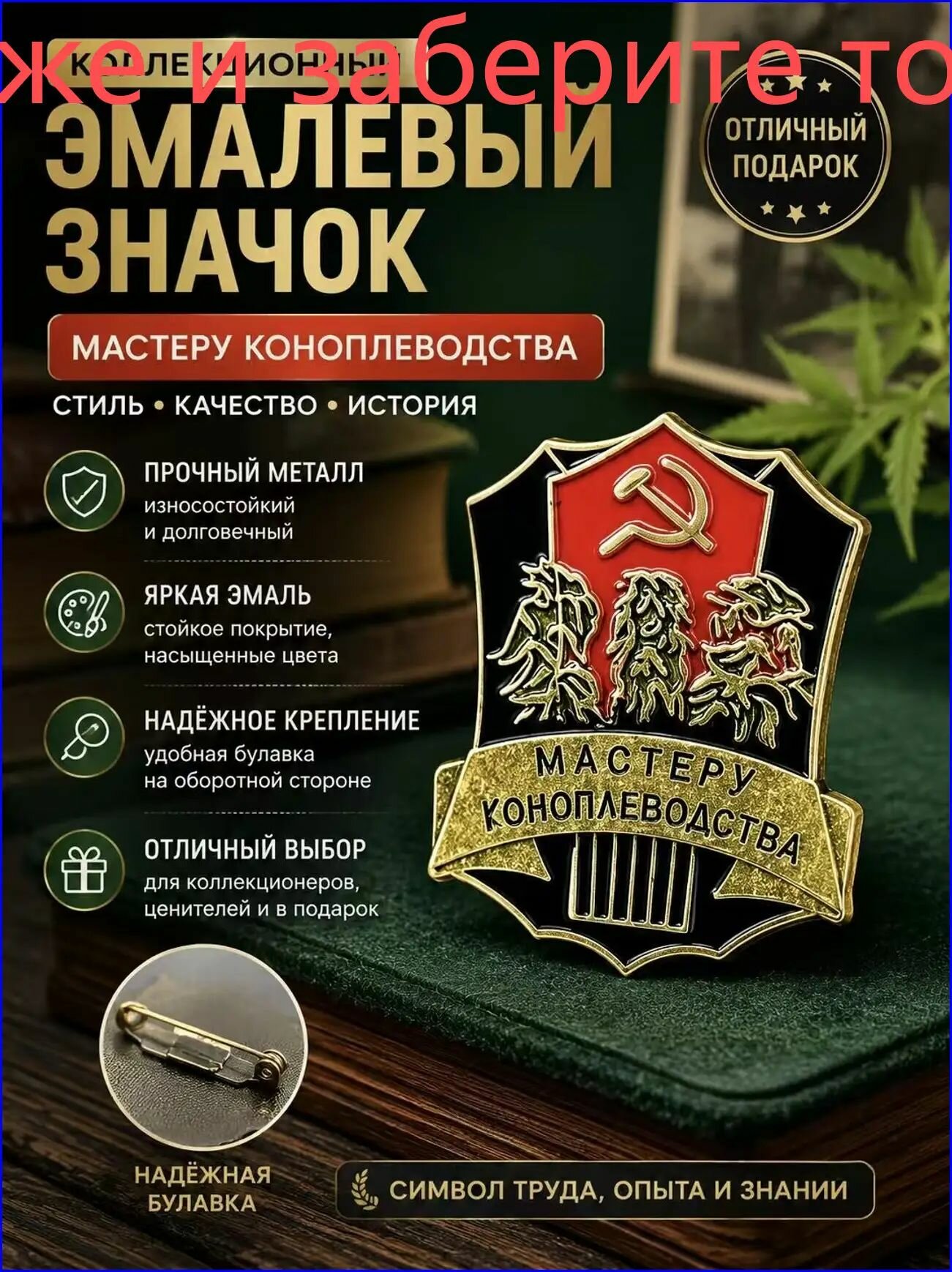Значок эмалевый Мастеру коноплеводства, коллекционный аксессуар, металл, булавка
