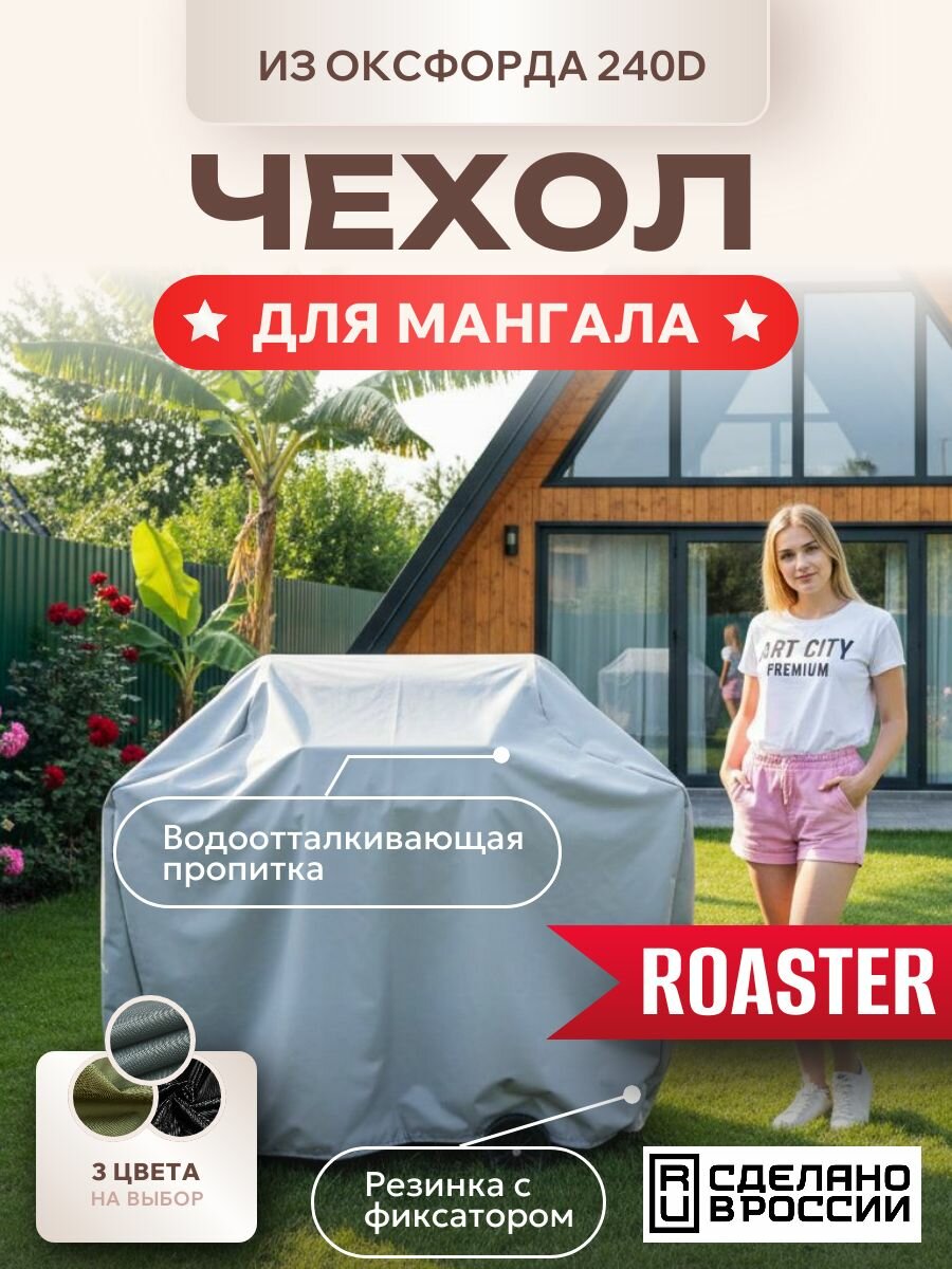 Чехол для мангала и гриля ROASTER, 105х45х90см, серый