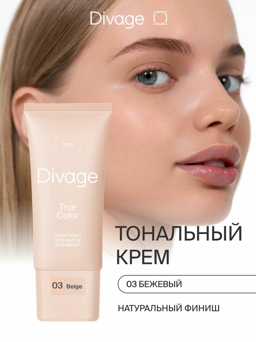 Divage Тональный крем для лица с натуральным финишем True Color, тон 03 бежевый