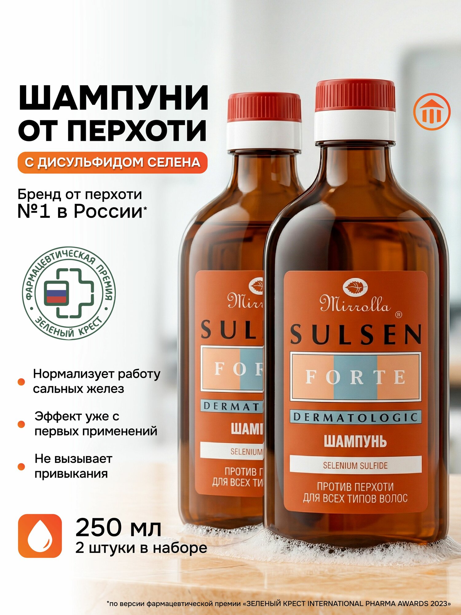 Сульсен Форте Шампунь от перхоти лечебный для жирных, нормальных, сухих волос, 2шт х250 мл