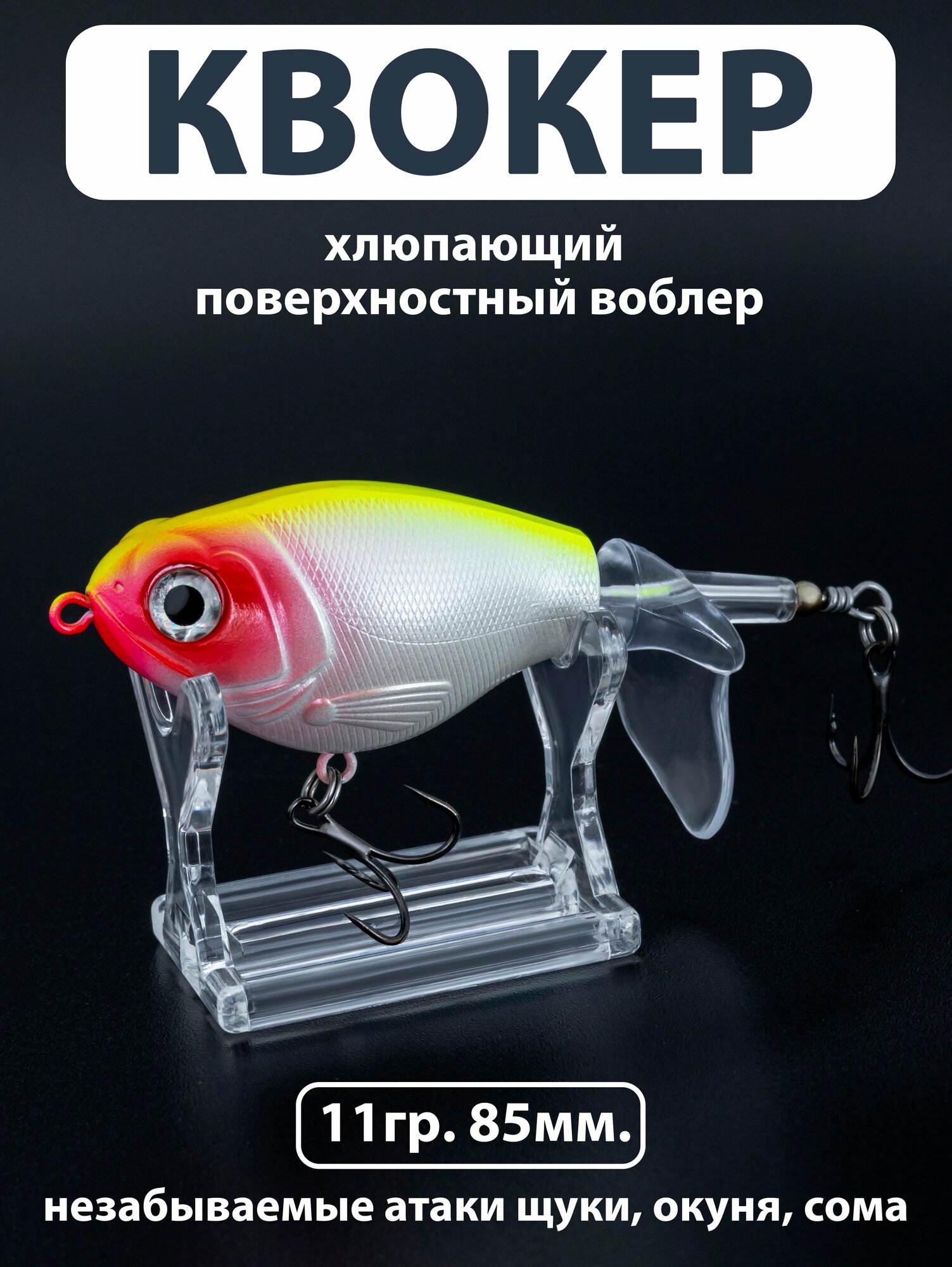 Воблер квокер (11гр. 85мм) пропбейт, поппер, Whooper, Plopper с вращающимся хвостом, хлюпающий
