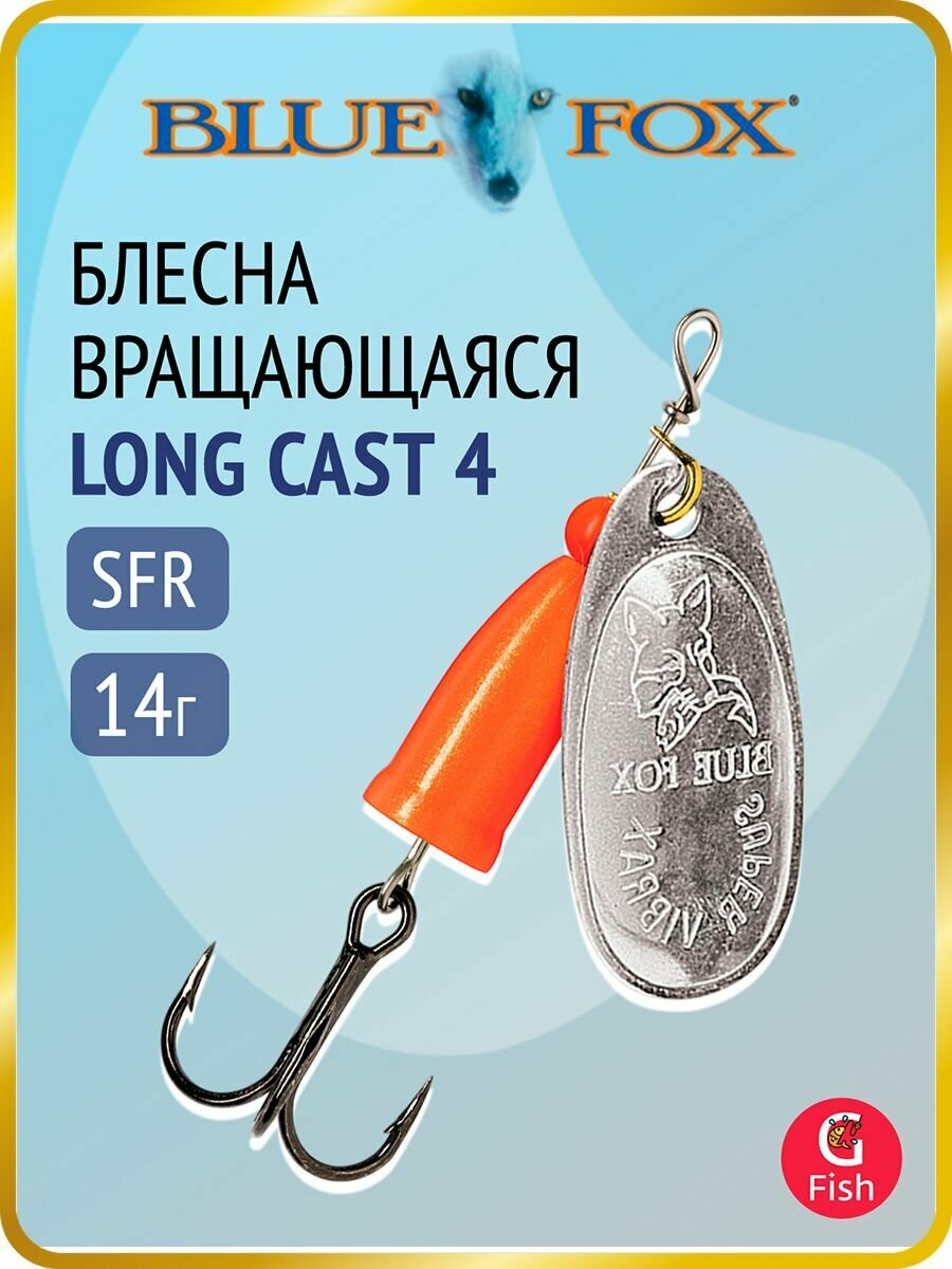 Блесна для рыбалки вертушка BLUE FOX Long Cast 4 /SFR