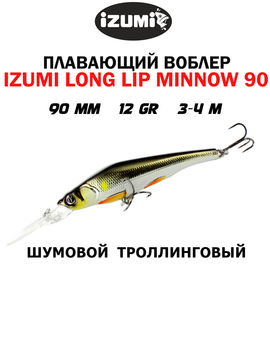 Воблер для троллинга Izumi Long Lip Minnow 90мм на судака, сома, щуку 12гр. плавающий, загл. 3-4 м цвет 5