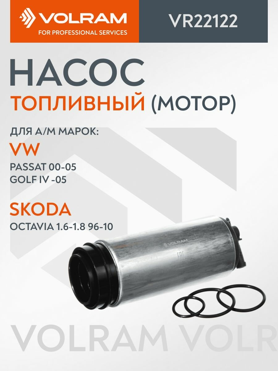 Насос топливный электрический VOLRAM VOLKSWAGEN Passat ; SKODA Octavia ; AUDI A3 (8L1)