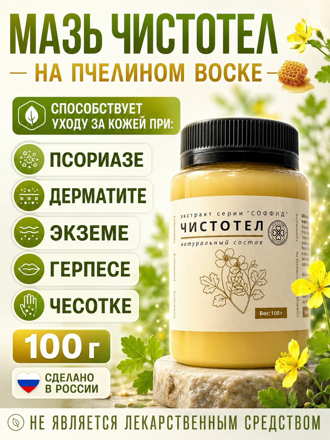 Мазь от псориаза, от бородавок, папиллом / От прыщей на лице с витамином А и С / Чистотел, Соффид, 100 гр