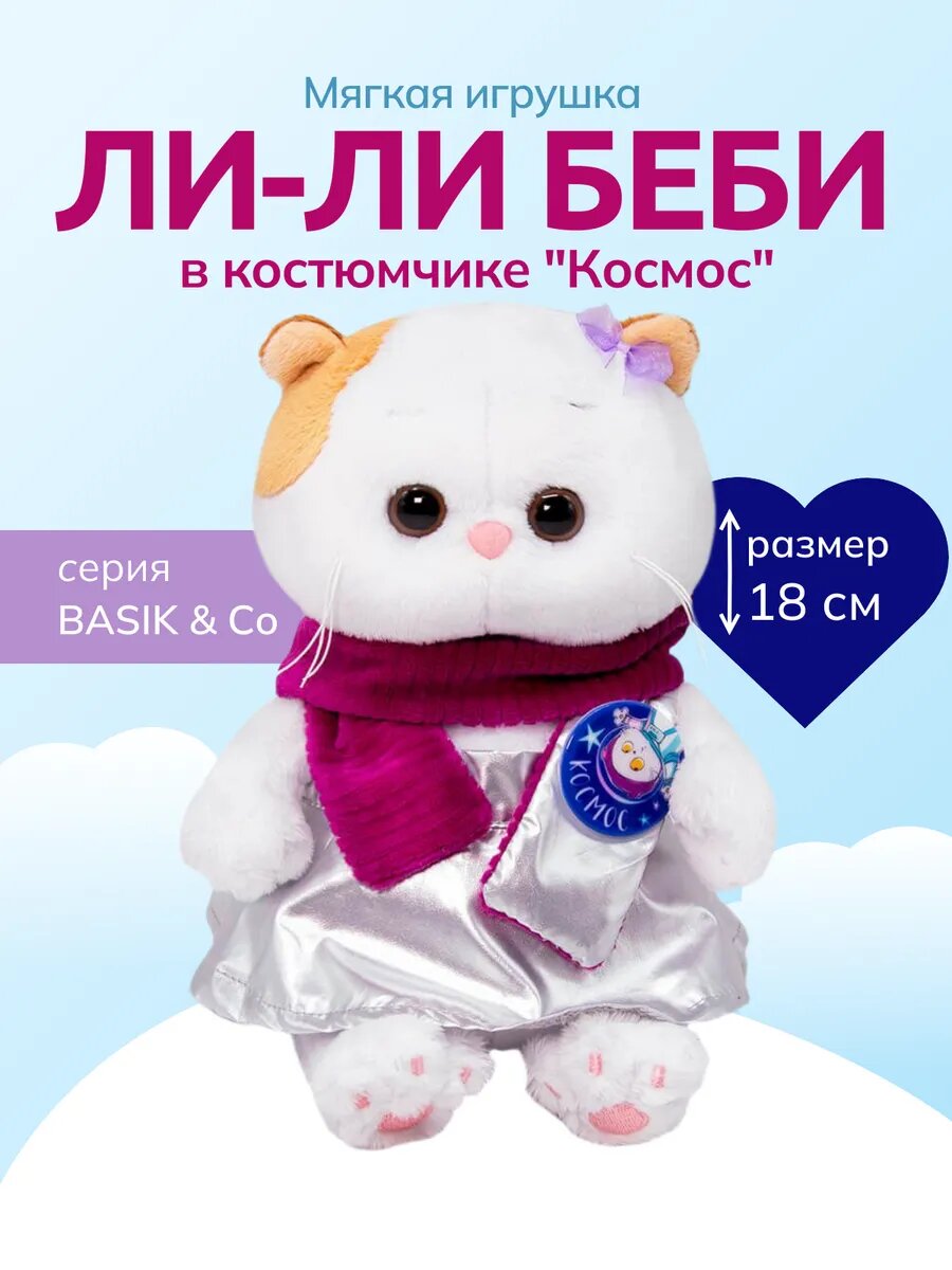Игрушка мягкая BUDI BASA "LI-LI BABY" в костюмчике Космос, 20см