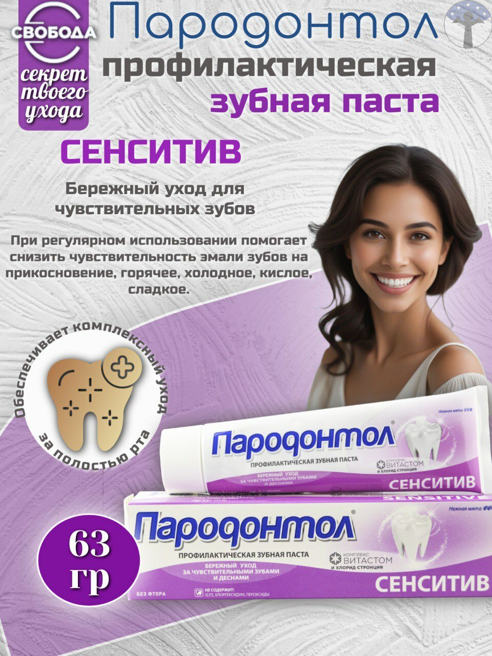 Свобода Пародонтол Зубная паста Сенситив 63 гр