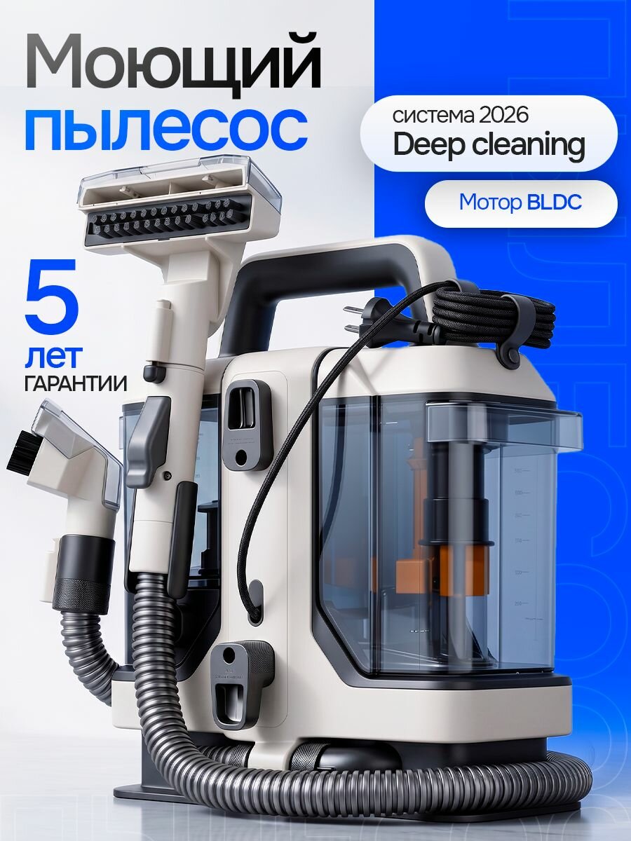 Моющий пылесос для мебели и дома