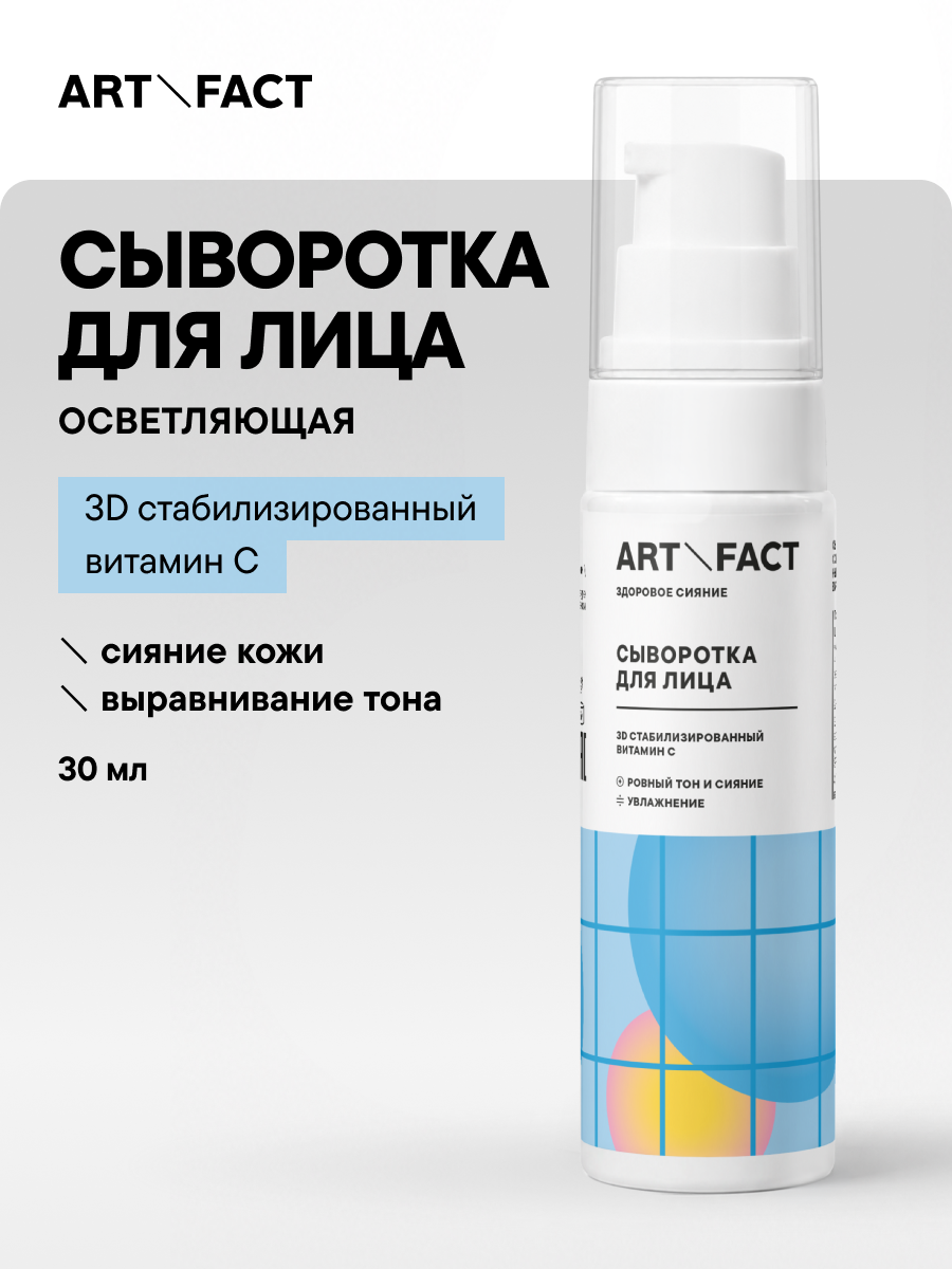 ART&FACT. / Сыворотка для лица с 3D стабилизированным витамином C, 30 мл
