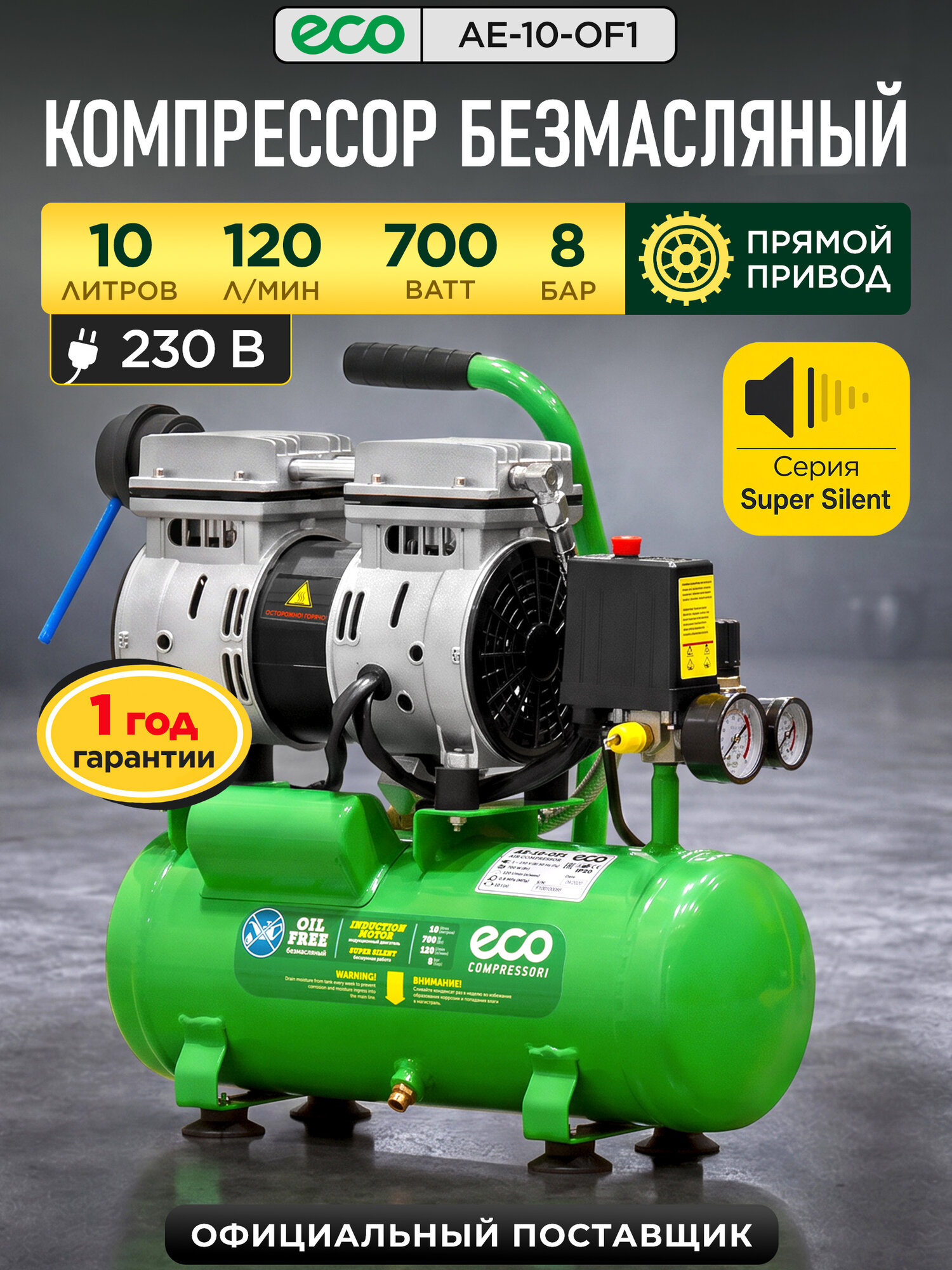 Компрессор воздушный безмасляный 10л поршневой 120 л/мин ECO (AE-10-OF1)
