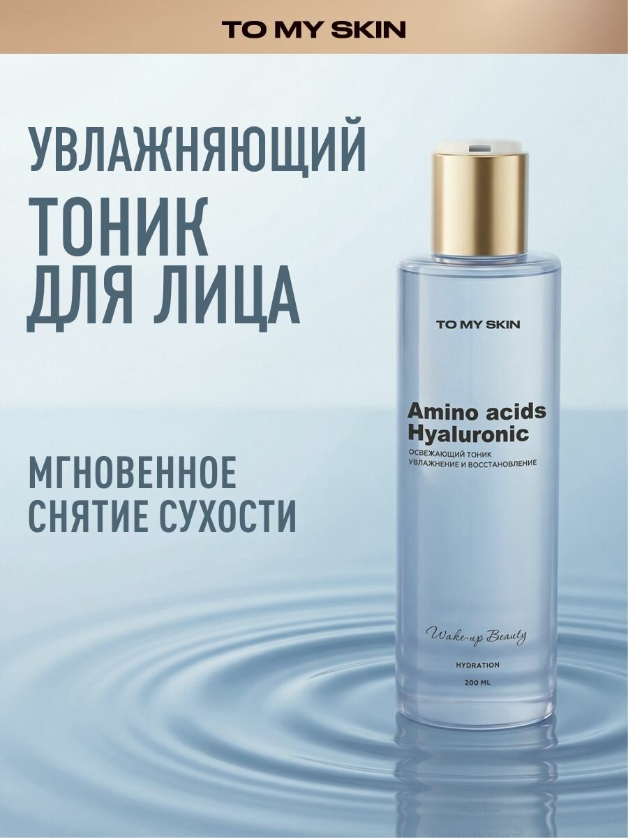 To My Skin Тоник для лица освежающий AMINO ACIDS + HYALURONIC, 200 мл