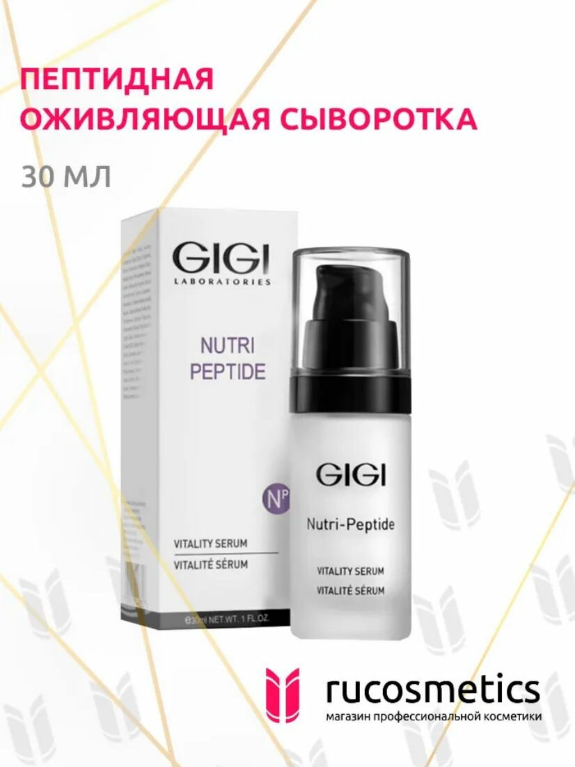 GIGI / Nutri Peptide Vitality Serum / Пептидная оживляющая сыворотка, 30мл