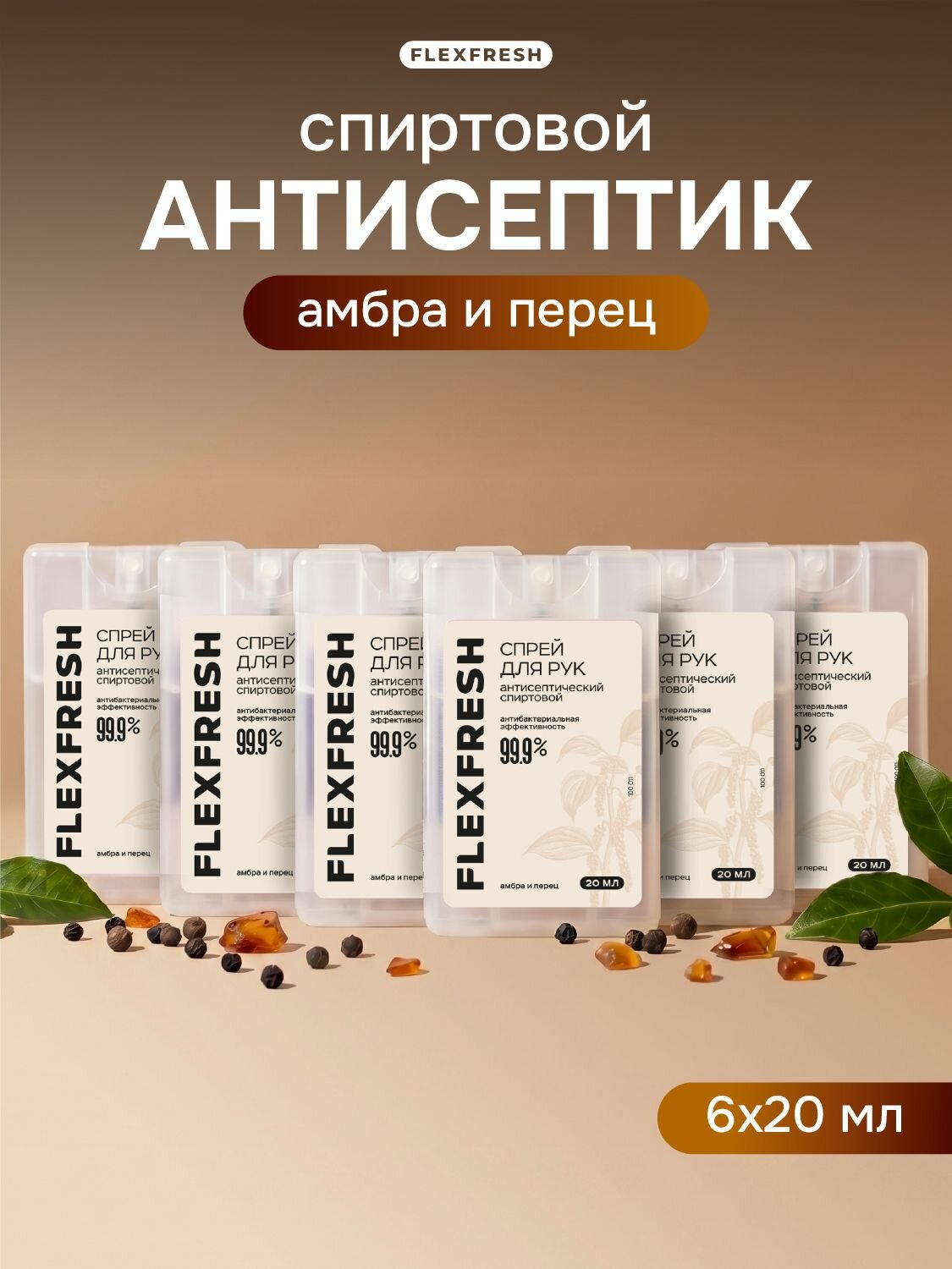 Антисептик для рук карманный спиртовой Flexfresh 20 мл, 6 шт